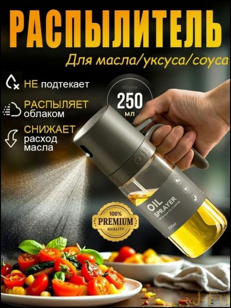 Эксклюзивный бестселлер 250 мл для равномерного распыления масел и соусов, стильный дозатор