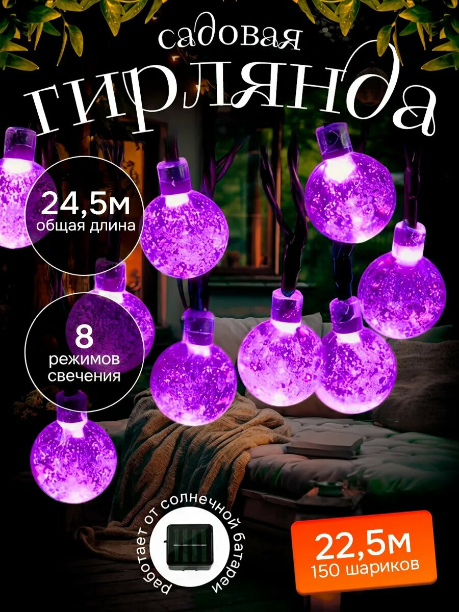 Гирлянда LIGHTINGTON, на солнечной батарее, 24.5м, 8 режимов, IP65, чёрные шарики