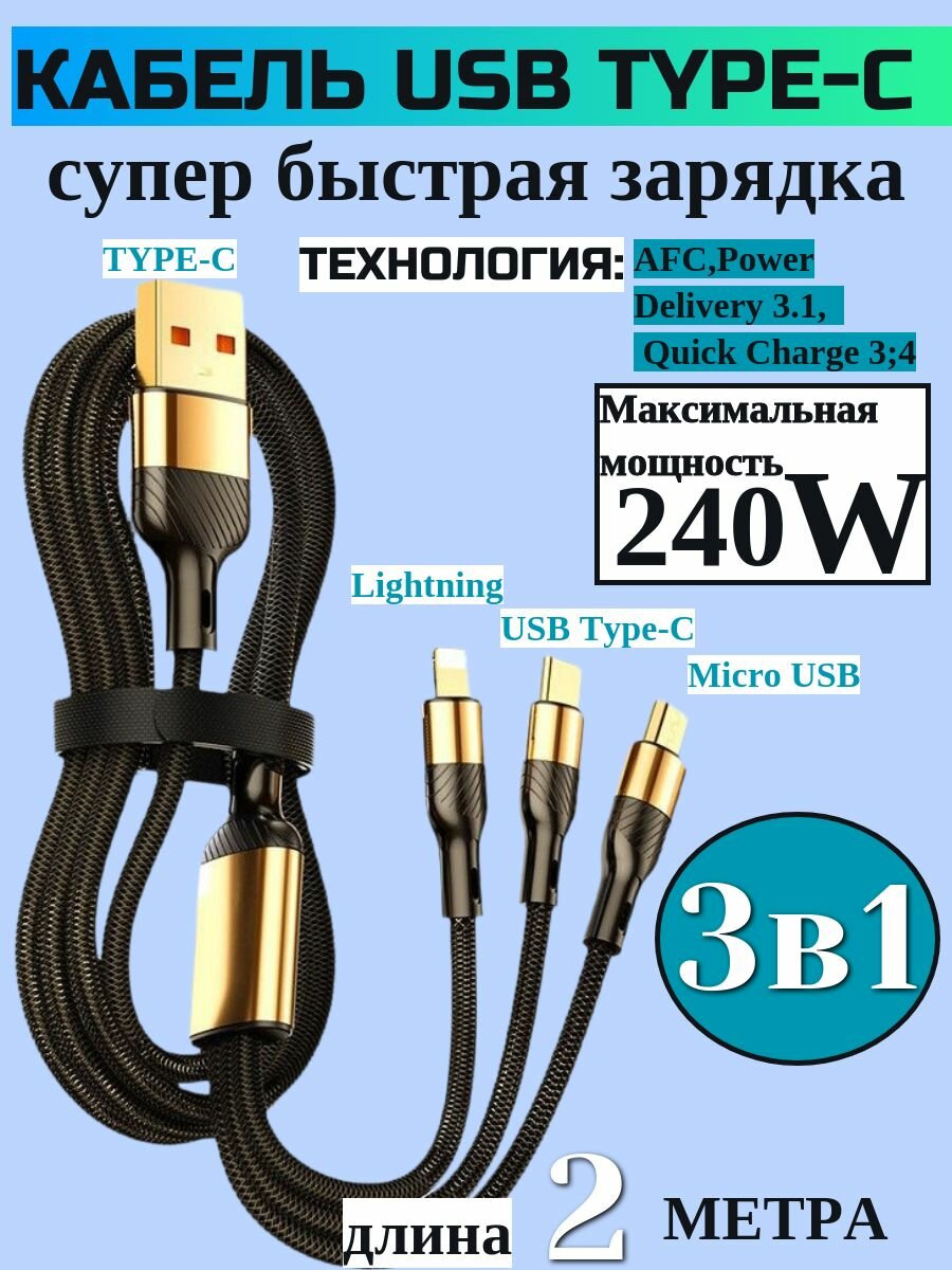 Кабель для супер быстрой зарядки 3в1 USB Type-C, с разъемами Micro USB, Type-C, Lightning,240W, чёрный длина 2 метра