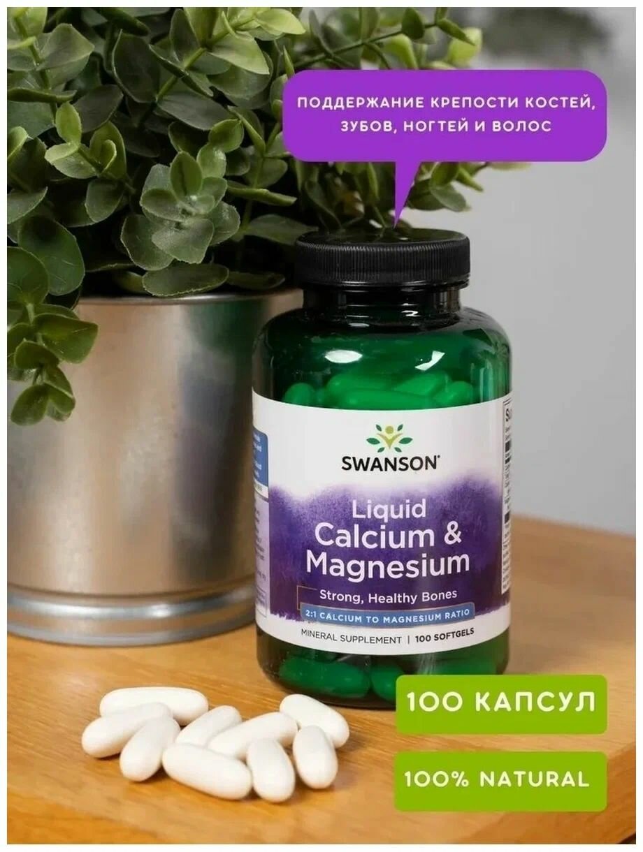 SWANSON Жидкий Кальций & Magnesium 100 капсул