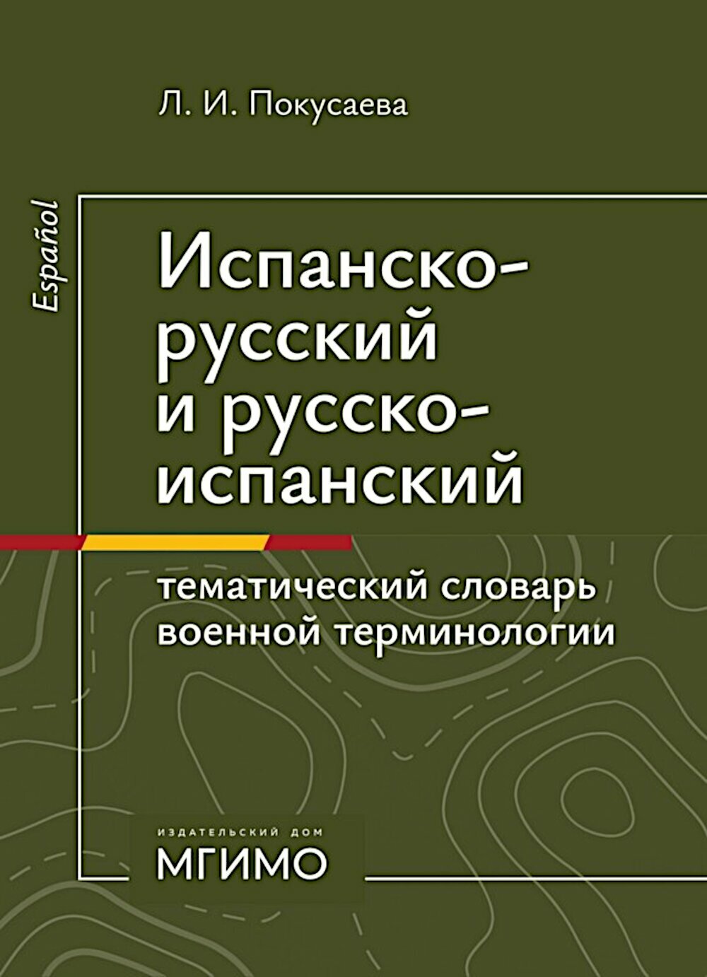 Испанско-русский и русско-испанский тематический словарь военной терминологии. Покусаева Л. И.