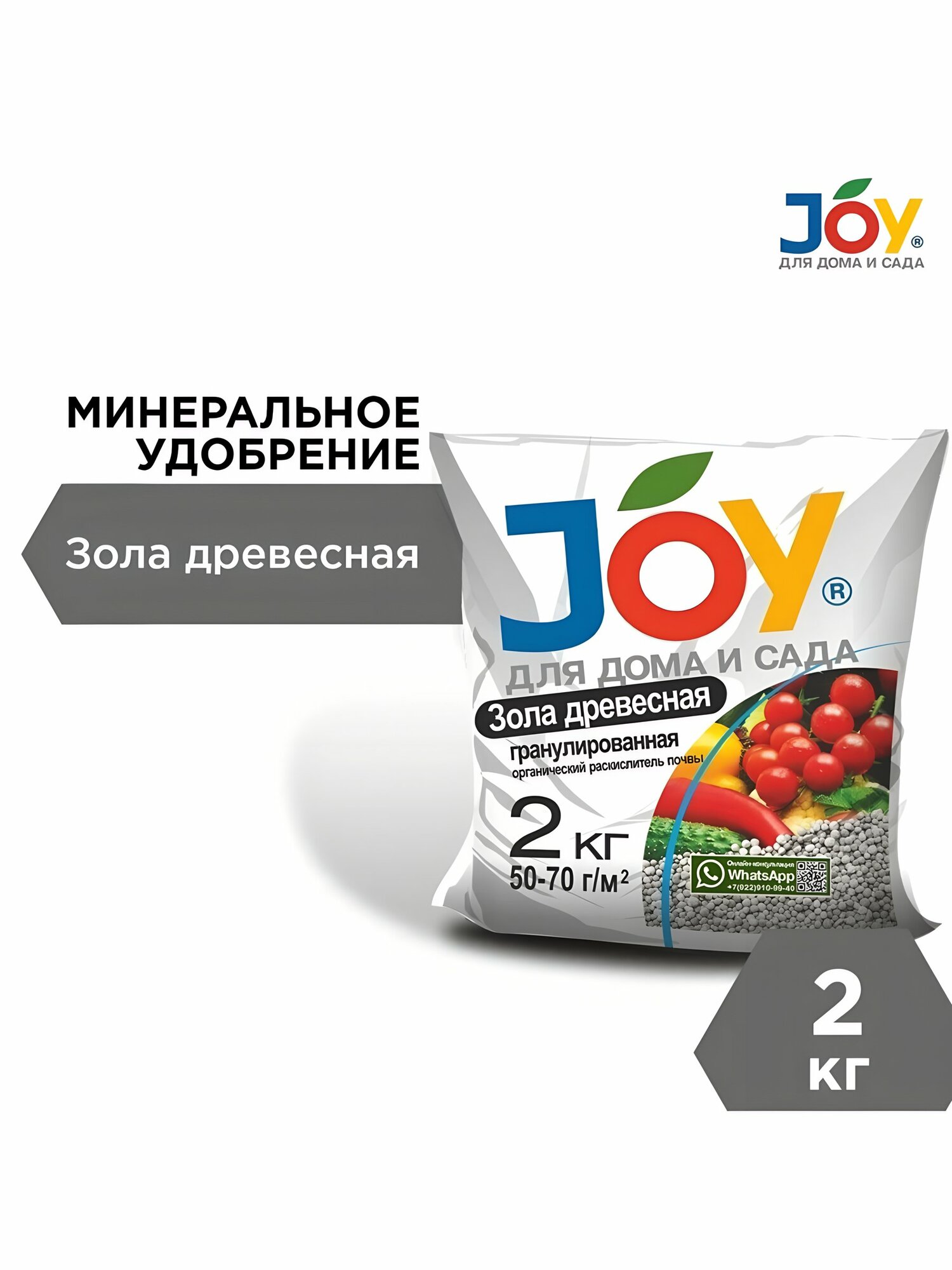 Удобрение Joy Зола древесная гранулированная 2 кг — органическая добавка и защита для сада и огорода, производство Россия