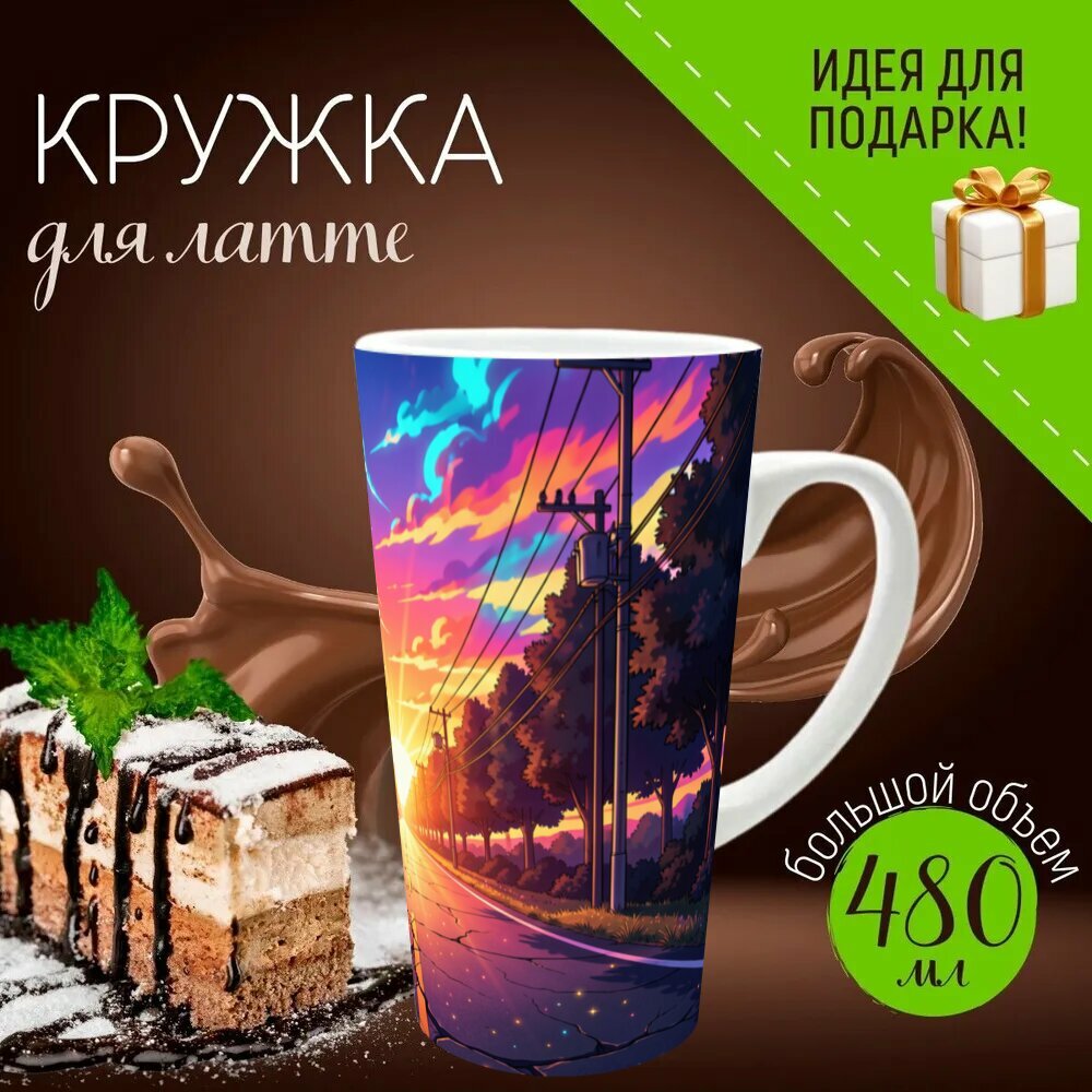 Кружка латте керамическая большая для чая и кофе с прикольным принтом "Солнечная дорога в неоновом небе. Длинное шоссе, уходящее к яркому горизонту, окружено деревьями и." 500 мл.