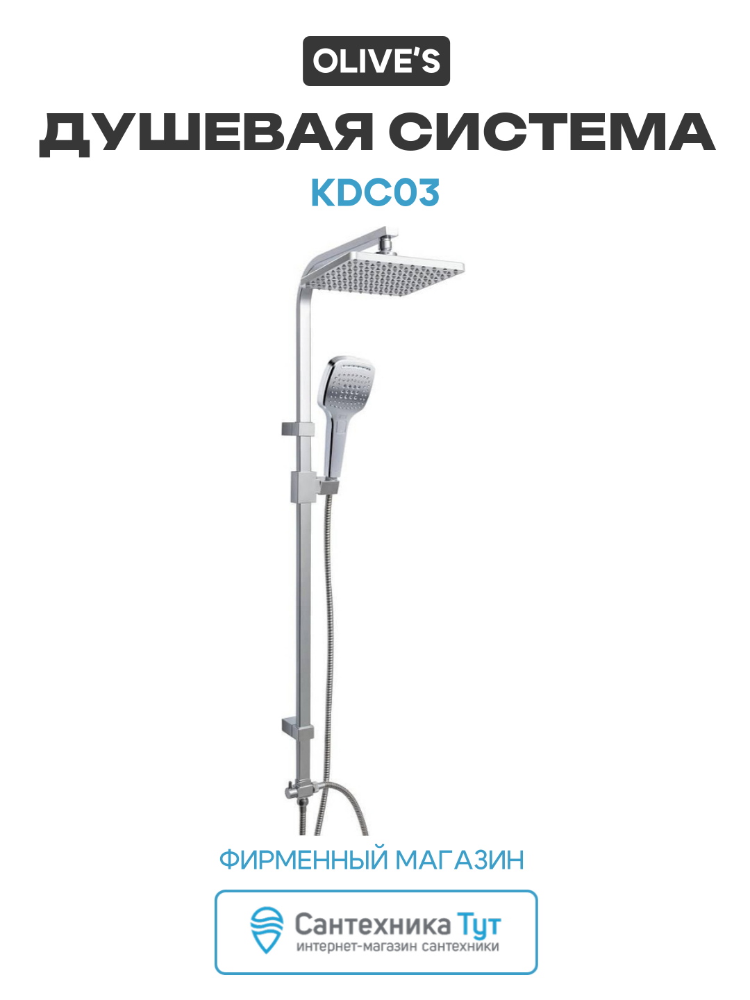 Душевая система Olive's KDC03 цвет Хром