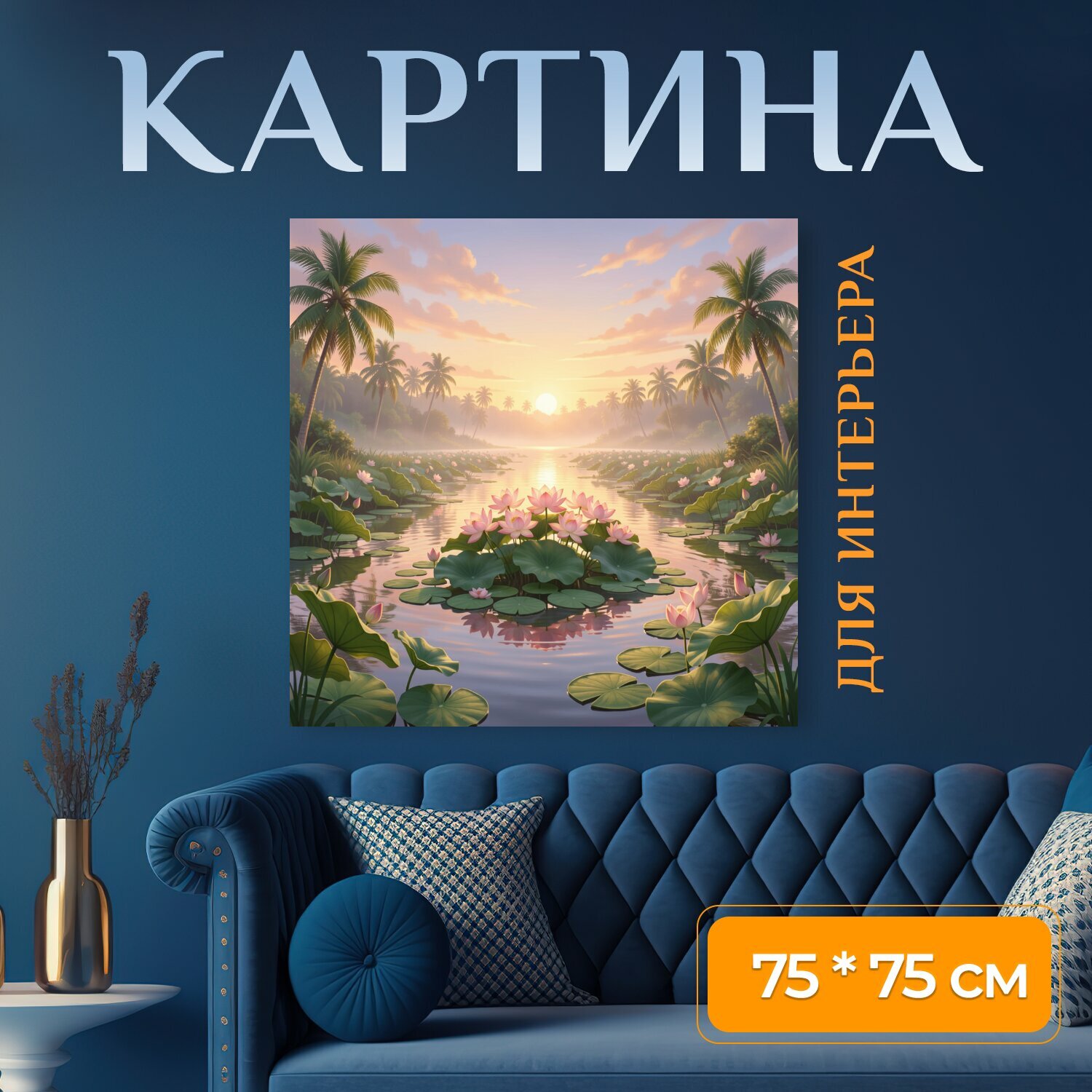 Картина на холсте "Тропическая лагуна с лотосами. Умиротворённый экзотический водный пейзаж с пальмами, цветущими лотосами и отражением солнца." на подрамнике 75х75 см. для интерьера