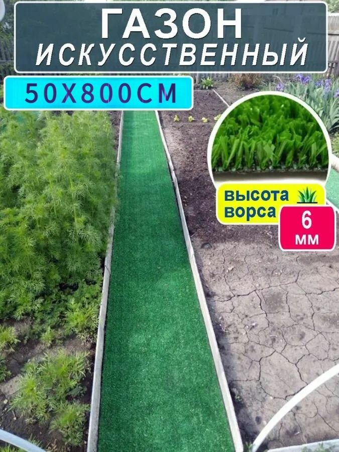 Садовая дорожка газон 50 на 800 см (высота ворса 6 мм)