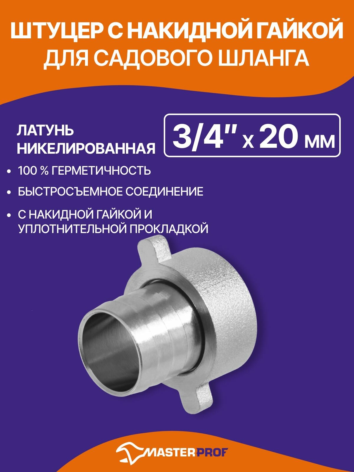 Штуцер с накидной гайкой, для садового шланга, 3/4" х 20 мм, латунь