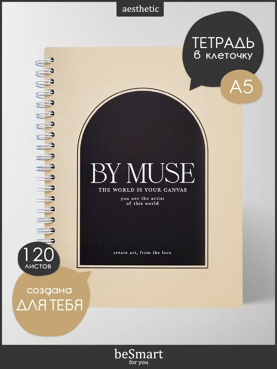 Общая тетрадь на кольцах beSmart "Muse" А5 на 120 листов в клетку