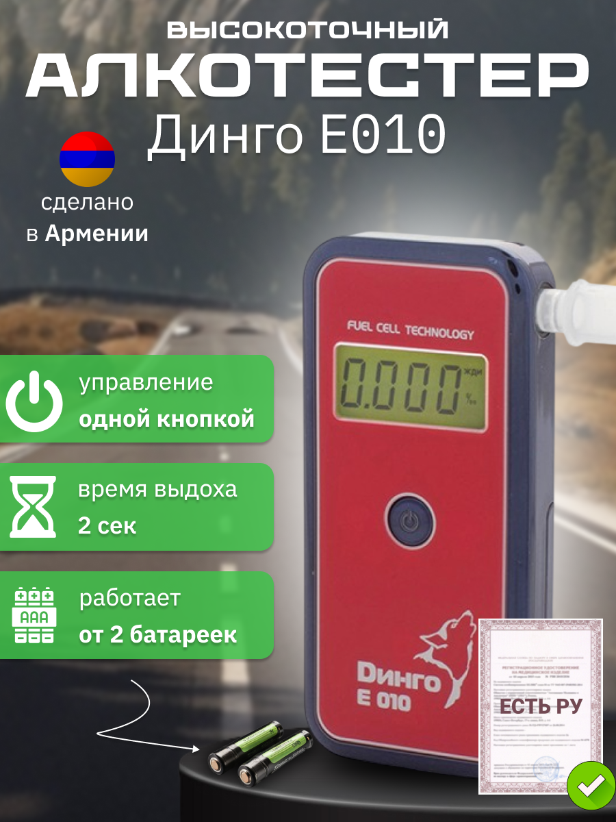 Анализатор паров этанола в выдыхаемом воздухе Динго Е010 (стандартный) -в мини-кейсе без кабеля