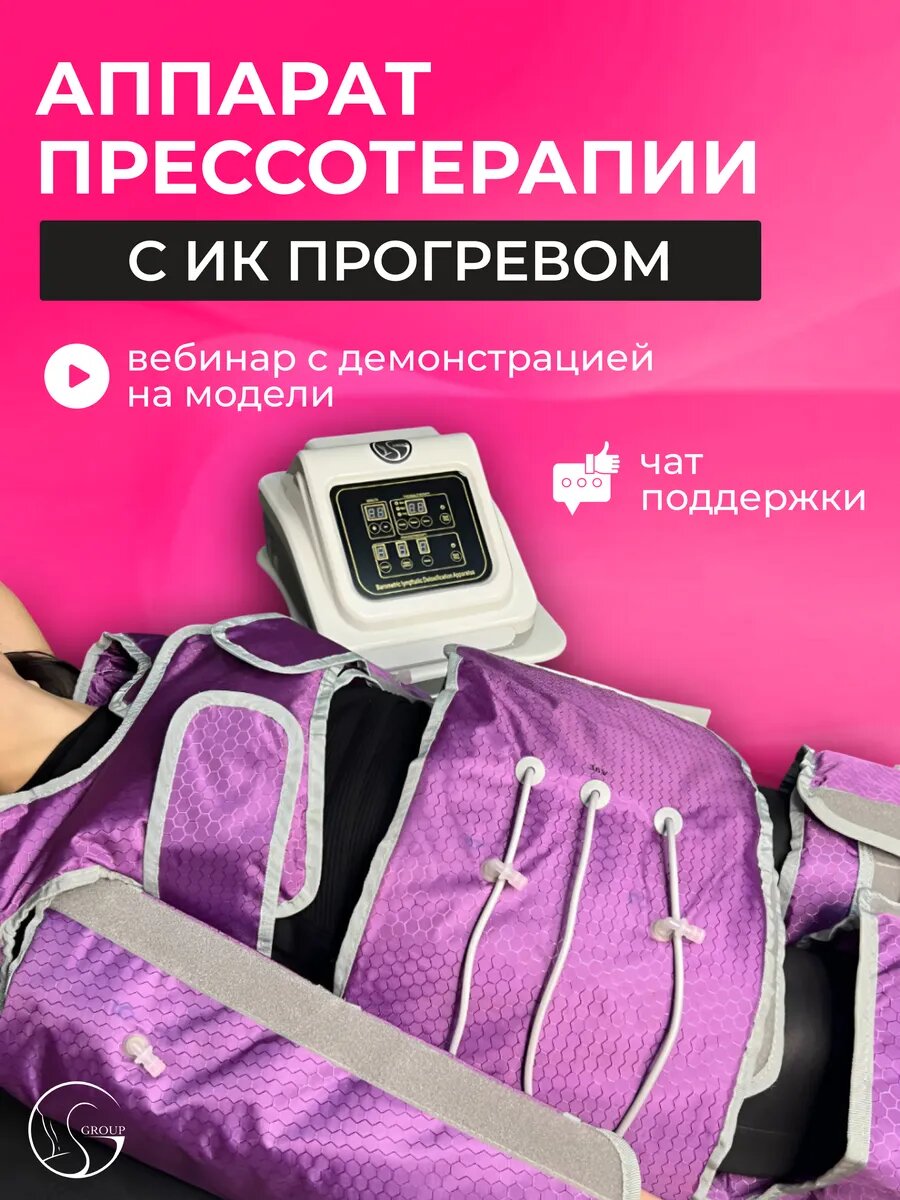 Аппарат прессотерапии GS Group, с инфракрасным прогревом, 44 камеры, до 60 р-ра