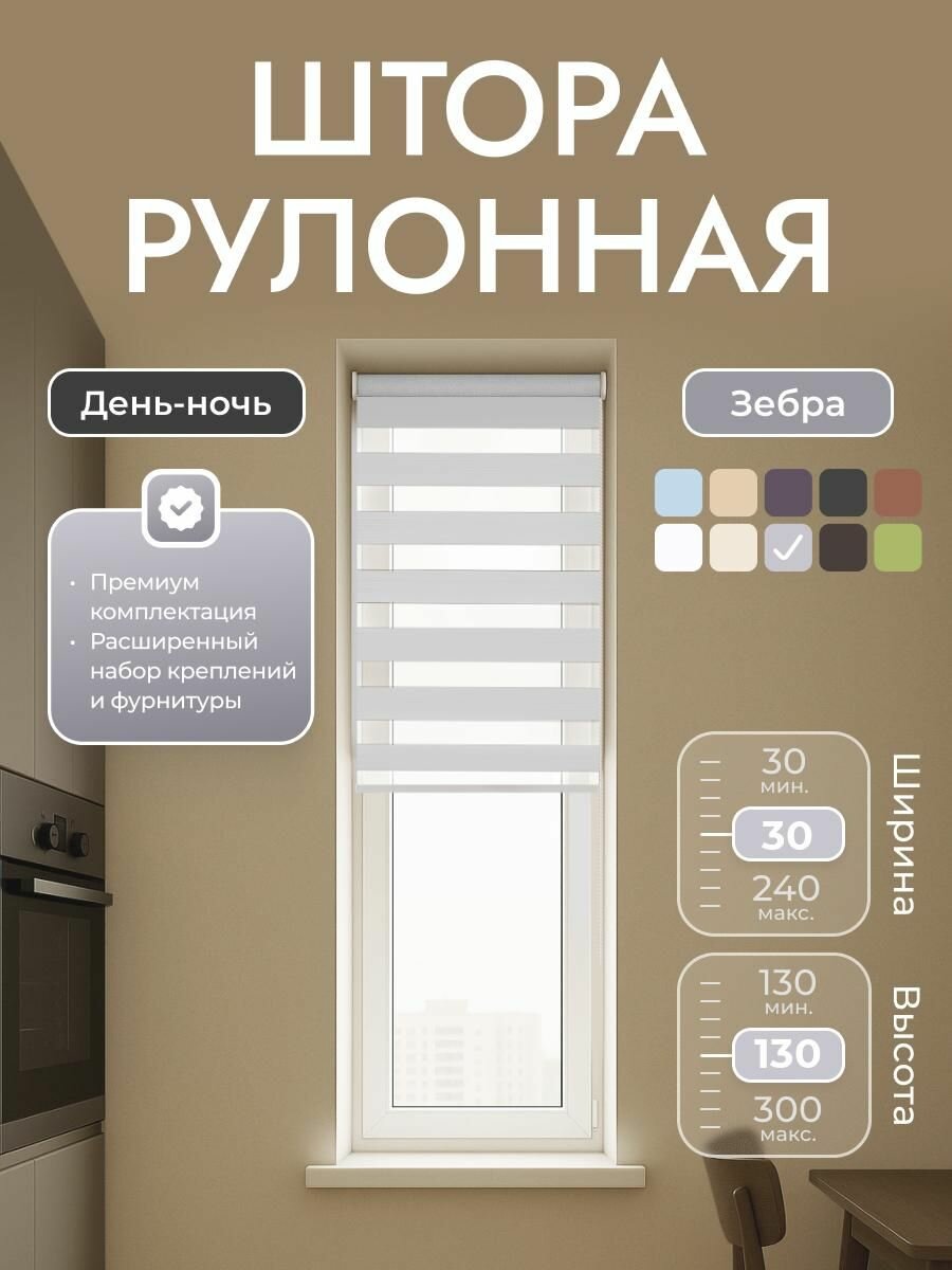 Рулонные шторы 30х130 см день/ночь (зебра), Серый, комплектация Mini