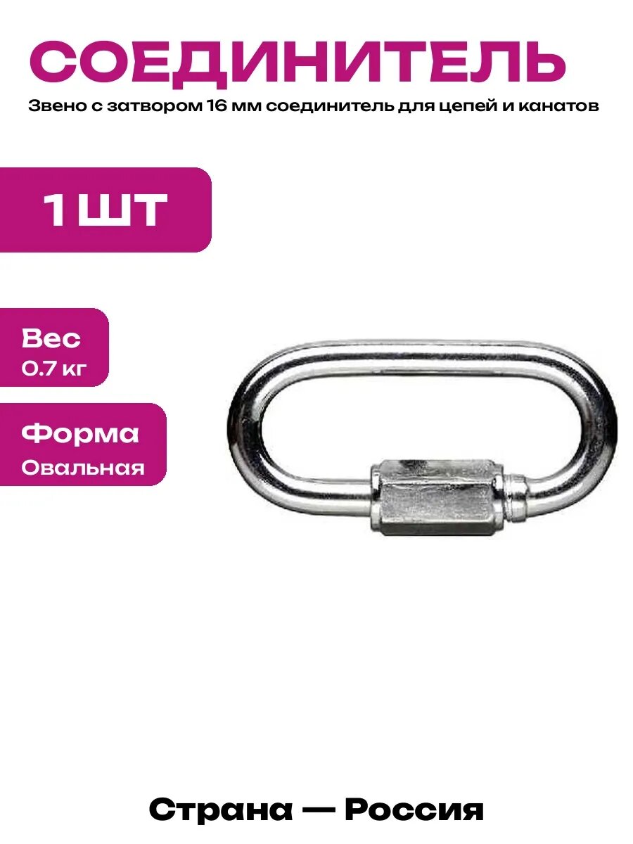 Соединитель цепей 16 мм звено с фиксатором грузовой крепеж