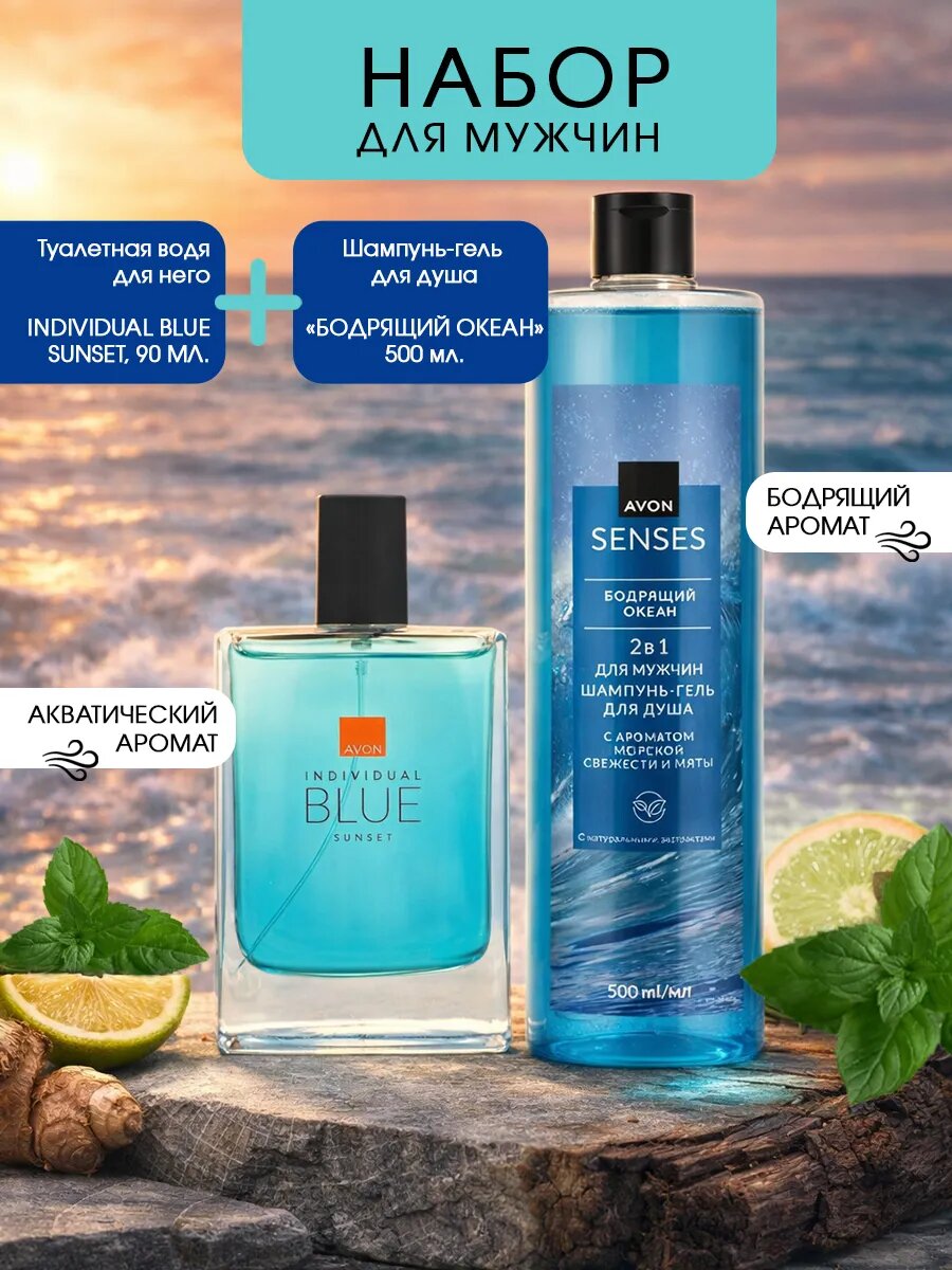 Набор Туалетная вода Individual Blue Sunset и гель для душа