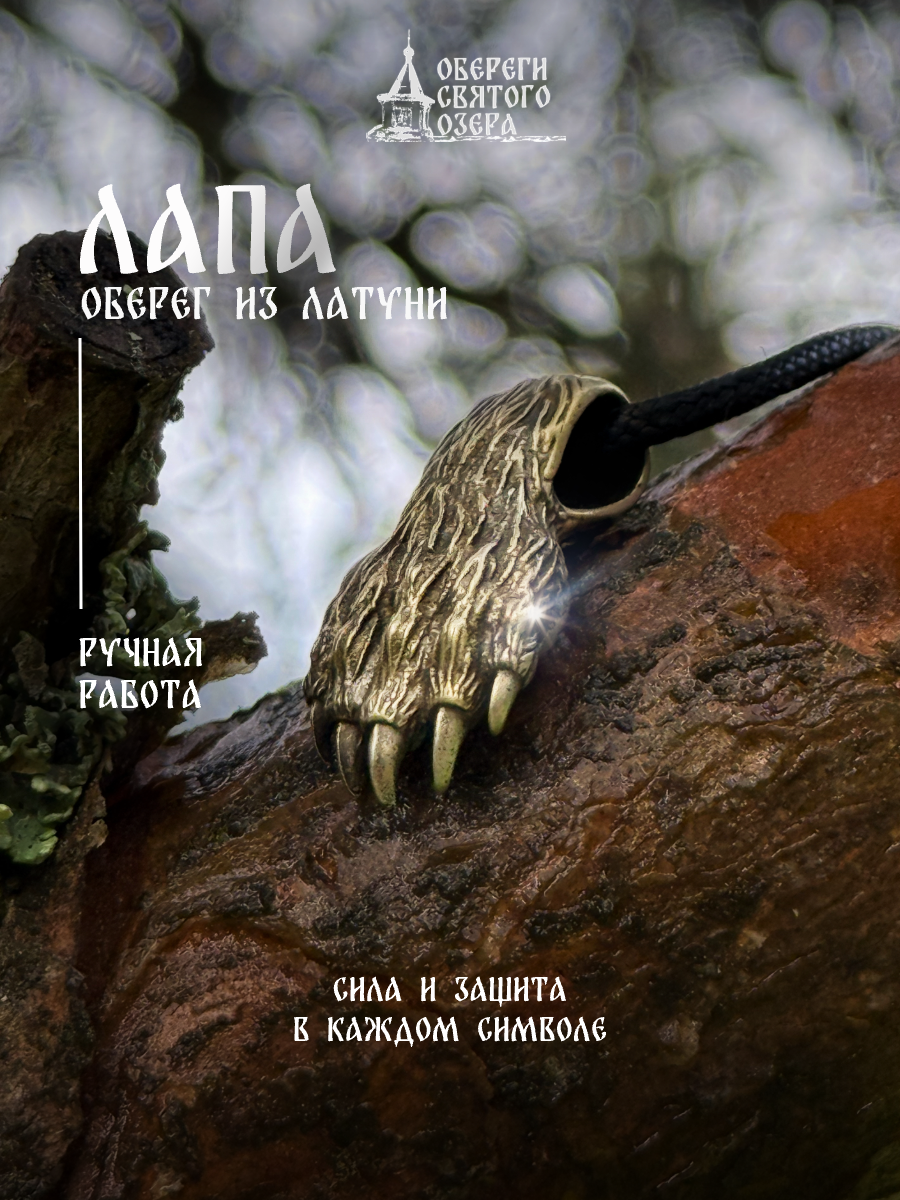 Подвеска Обереги Святого озера