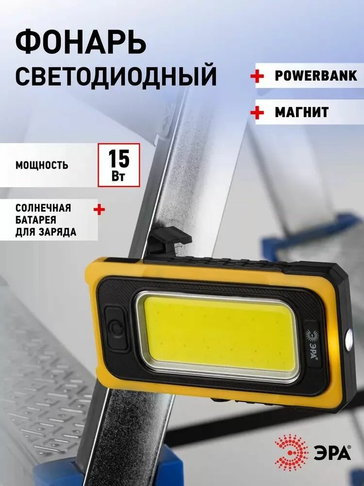 Светодиодный фонарь ЭРА Рабочий Практик RA-811 ручной, аккумуляторный, 15 Вт COB, powerbank, солнечная батарея, магнит