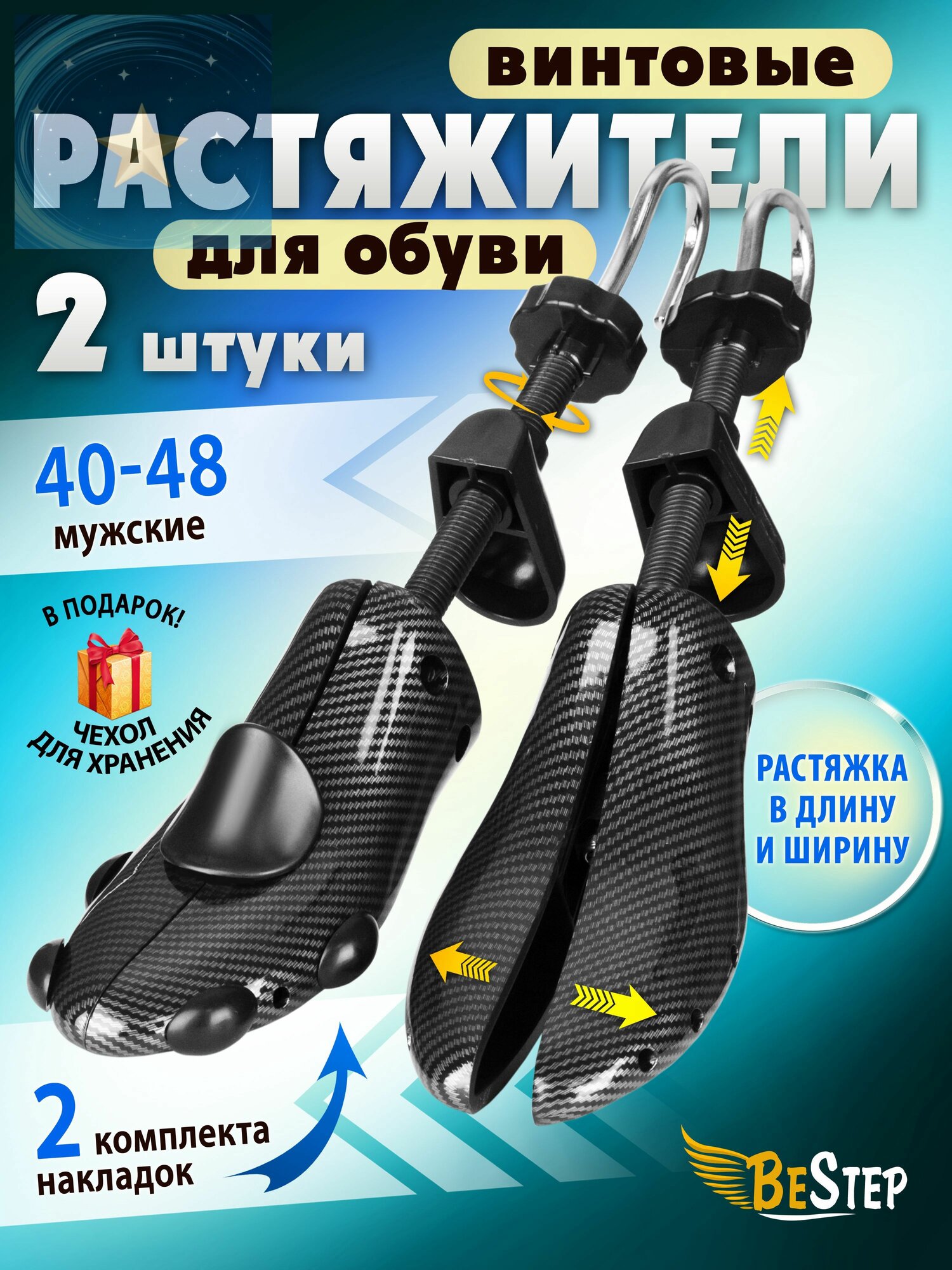 Винтовая растяжка обуви для мужчин 40-48, 2 шт, пластиковая распорка с карбоновым покрытием — регулируемая для дома