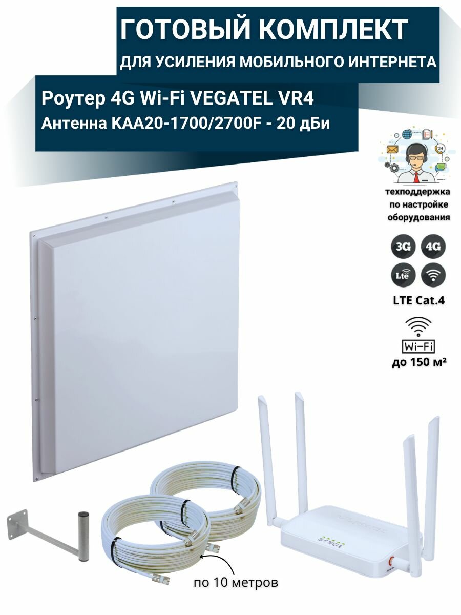 Комплект интернета WiFi для дачи и дома 3G/4G/LTE Роутер VEGATEL VR4 с антенной KROKS KAA20-1700/2700F MIMO 20 ДБ