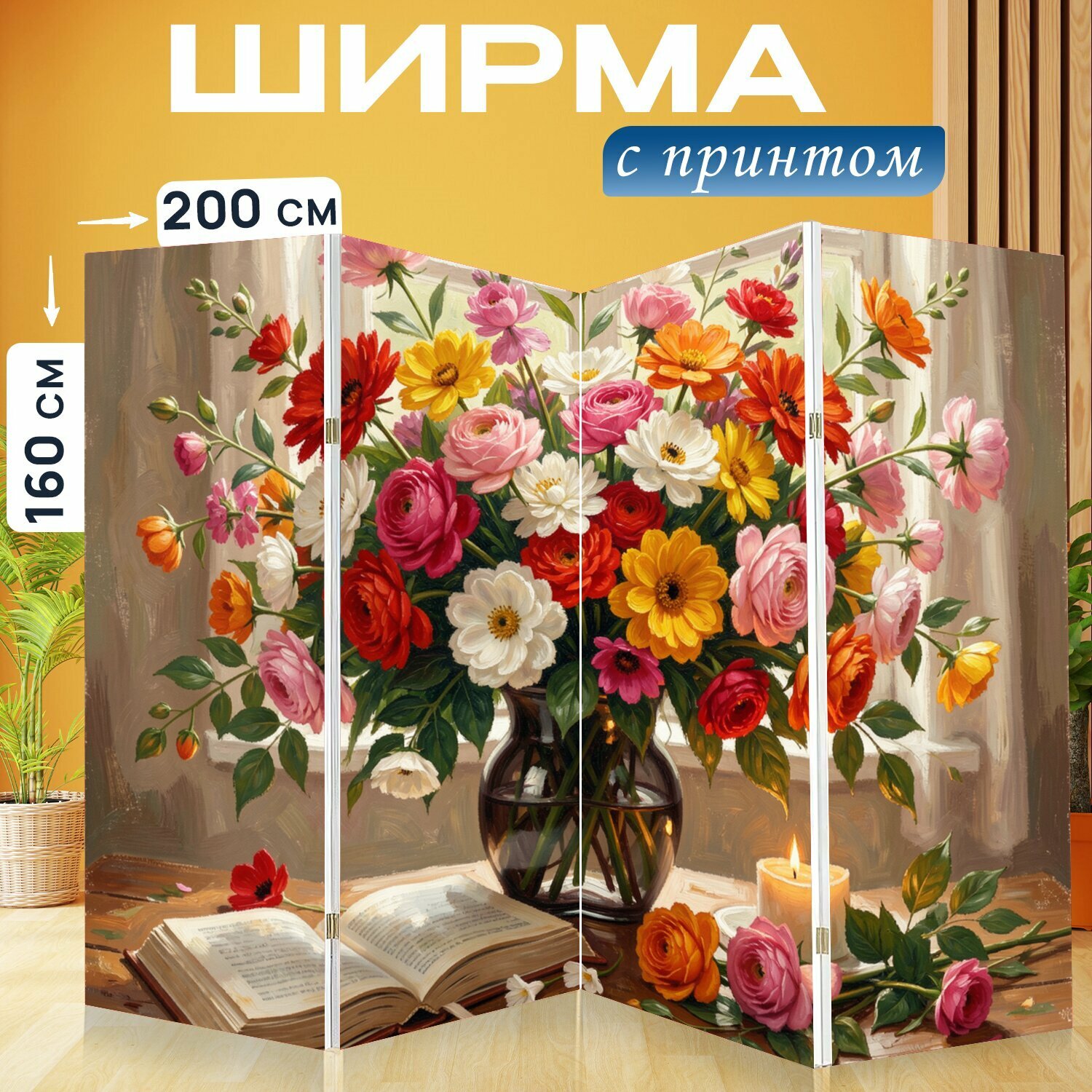 Ширма "Яркий букет у окна. Живописная композиция с пышными садовыми цветами в стеклянной вазе, раскрытая книга." перегородка для зонирования комнаты с принтом 200x160 см. на холсте