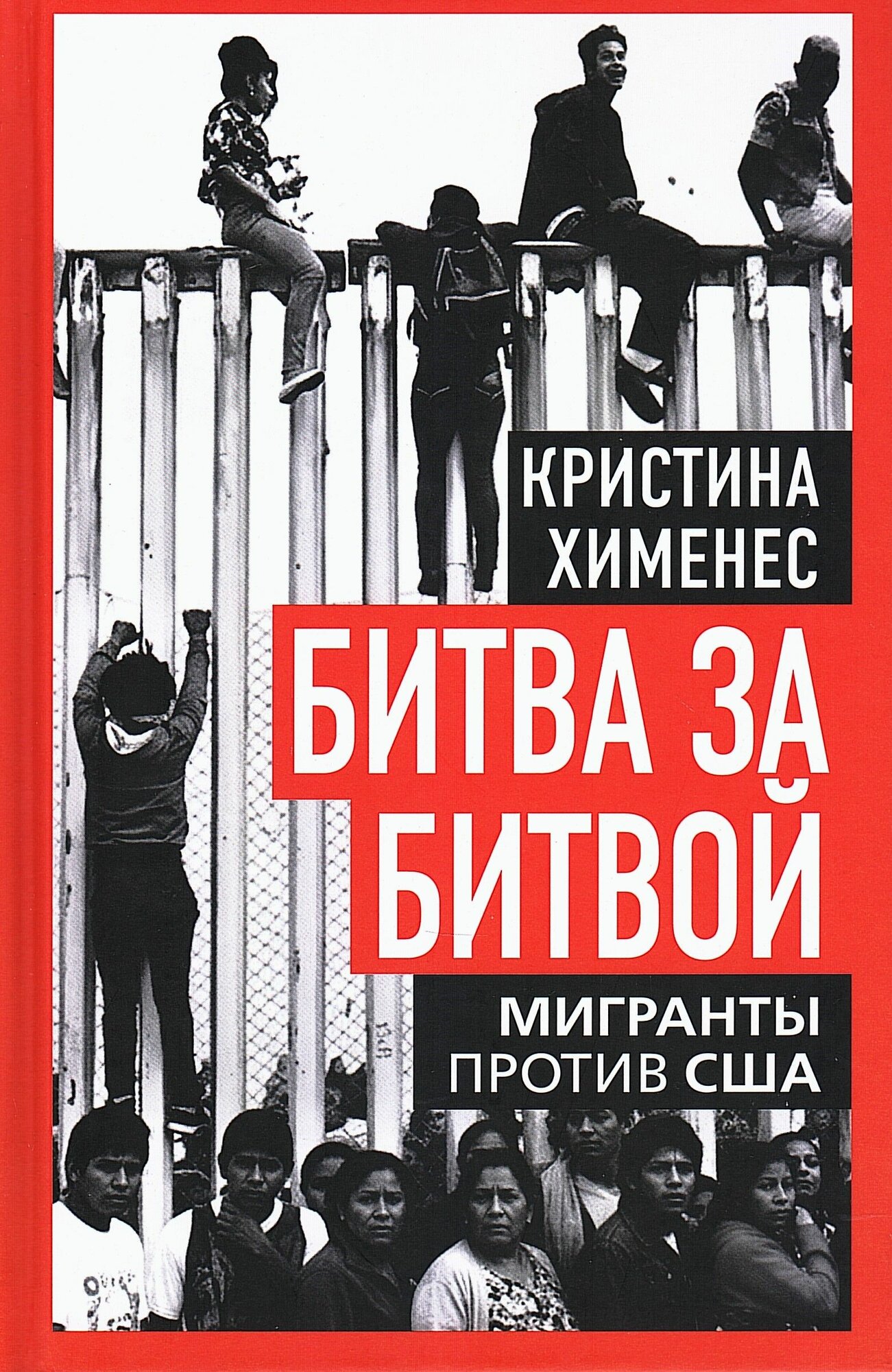 Битва за битвой. Мигранты против США