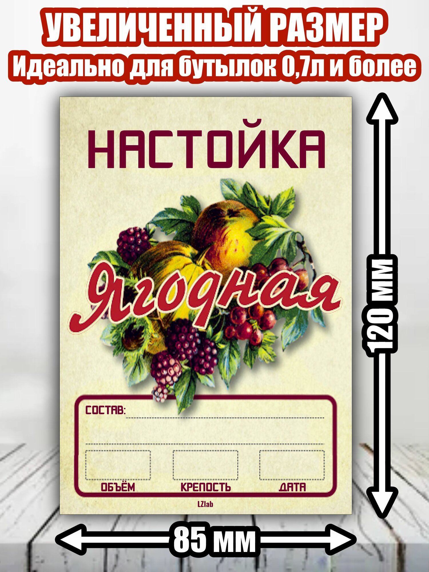 Этикетка, наклейка, стикер "Настойка Ягодная"