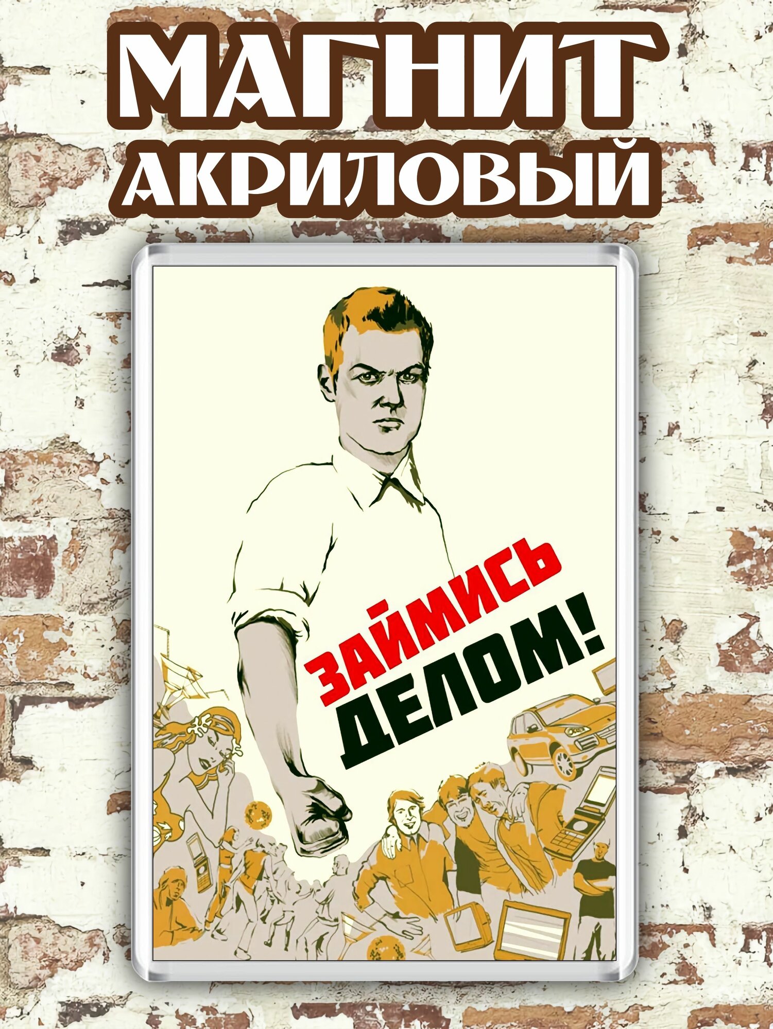 Магнит на холодильник "Займись делом"