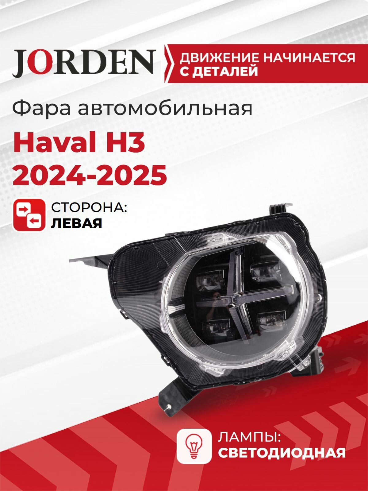 Фара для Хавал Haval H3 2024-2025 левая передняя светодиодная LED автомобильный фонарь головного света в сборе