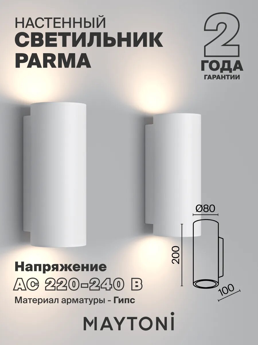 Настенный светильник бра Maytoni Technical Parma GU10 C191-WL-02-W — фото 1