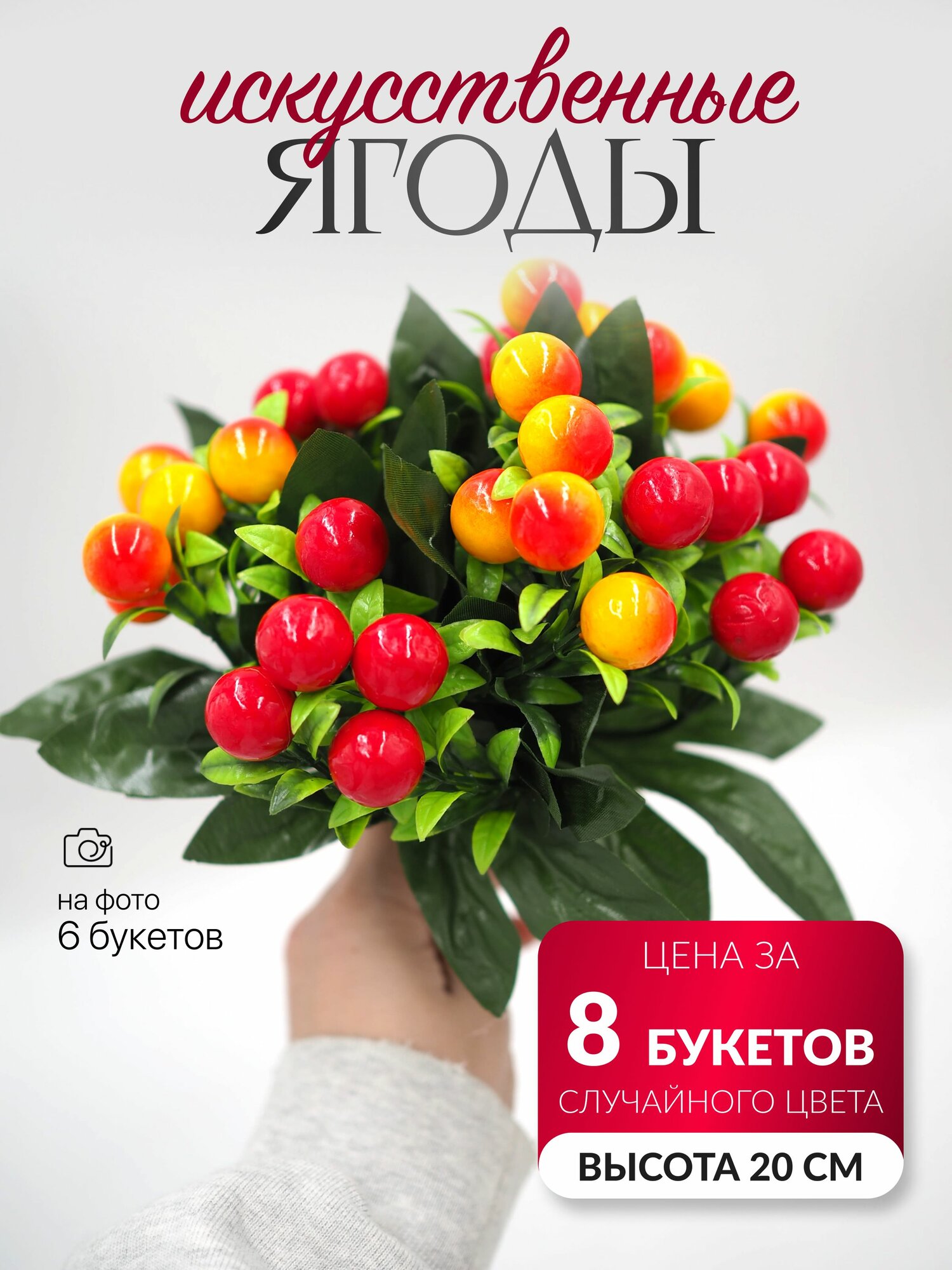 Ягоды CV112 (8 букетов) 20 см / Искусственные цветы для декора, букет на кладбище, цвeт cлучайный