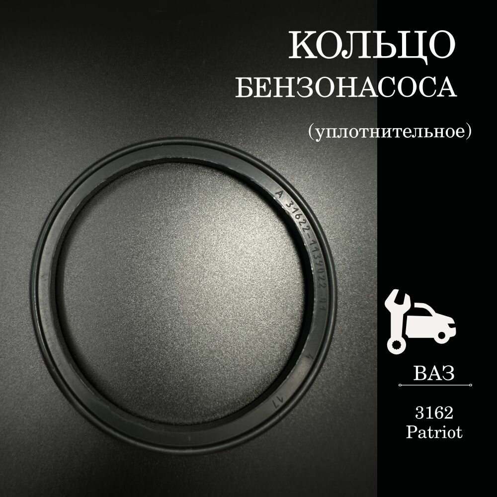 Кольцо уплотнит. бензонасоса для а/м УАЗ-3162 "Патриот", УАЗ