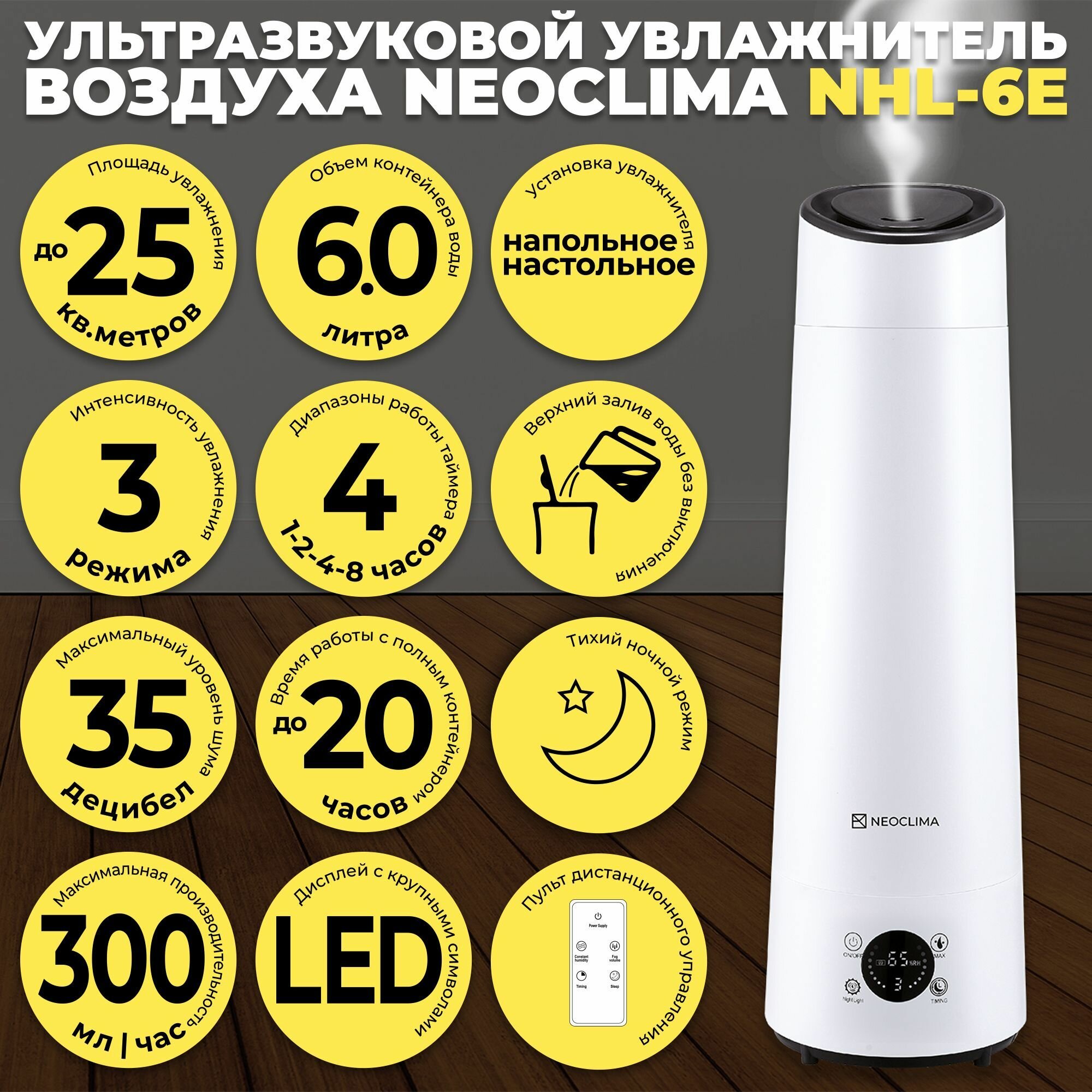 Увлажнитель воздуха с пультом и таймером NEOCLIMA NHL-6E (6.0 л, 25 кв. м)