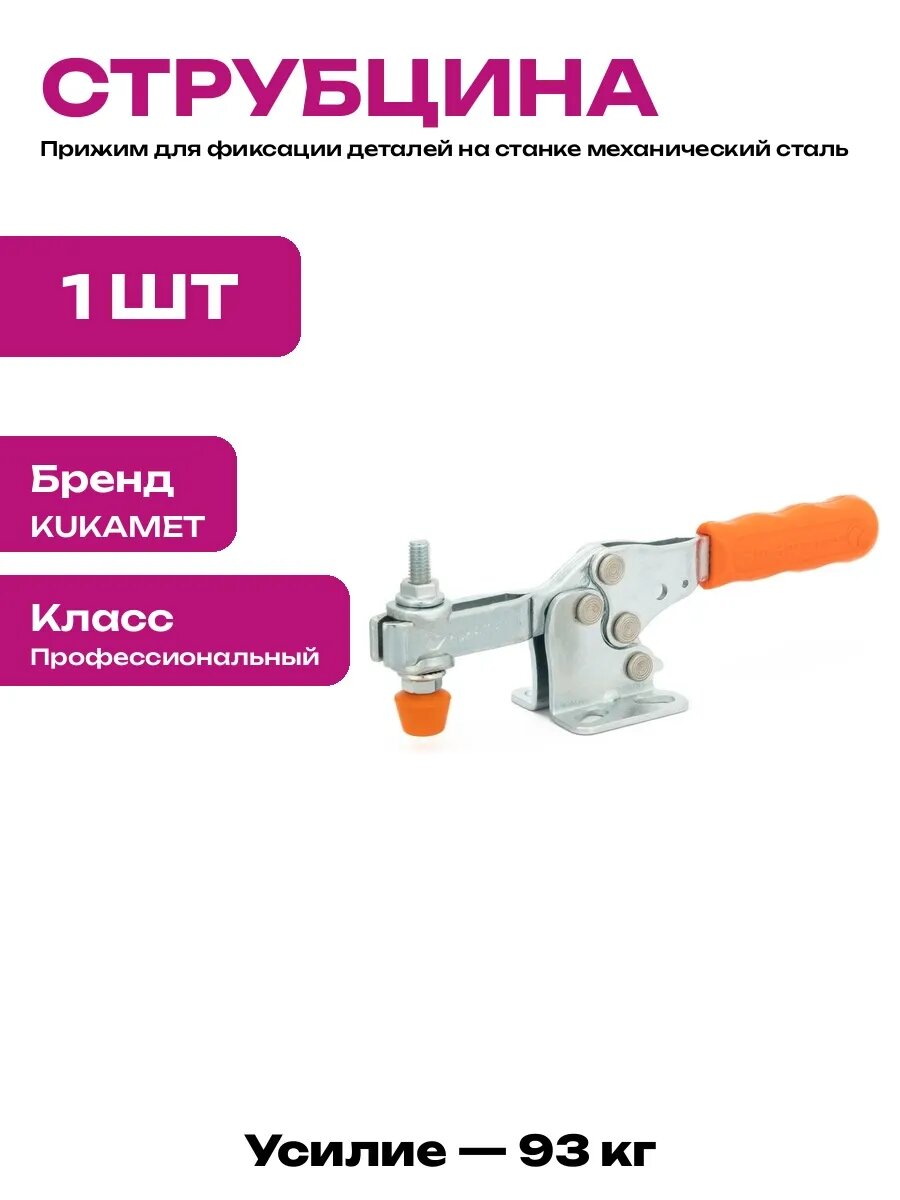 Струбцина прижимная горизонтальная сталь резиновая накладка