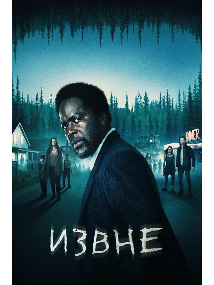 Извне, сезон 1 (DVD-R)