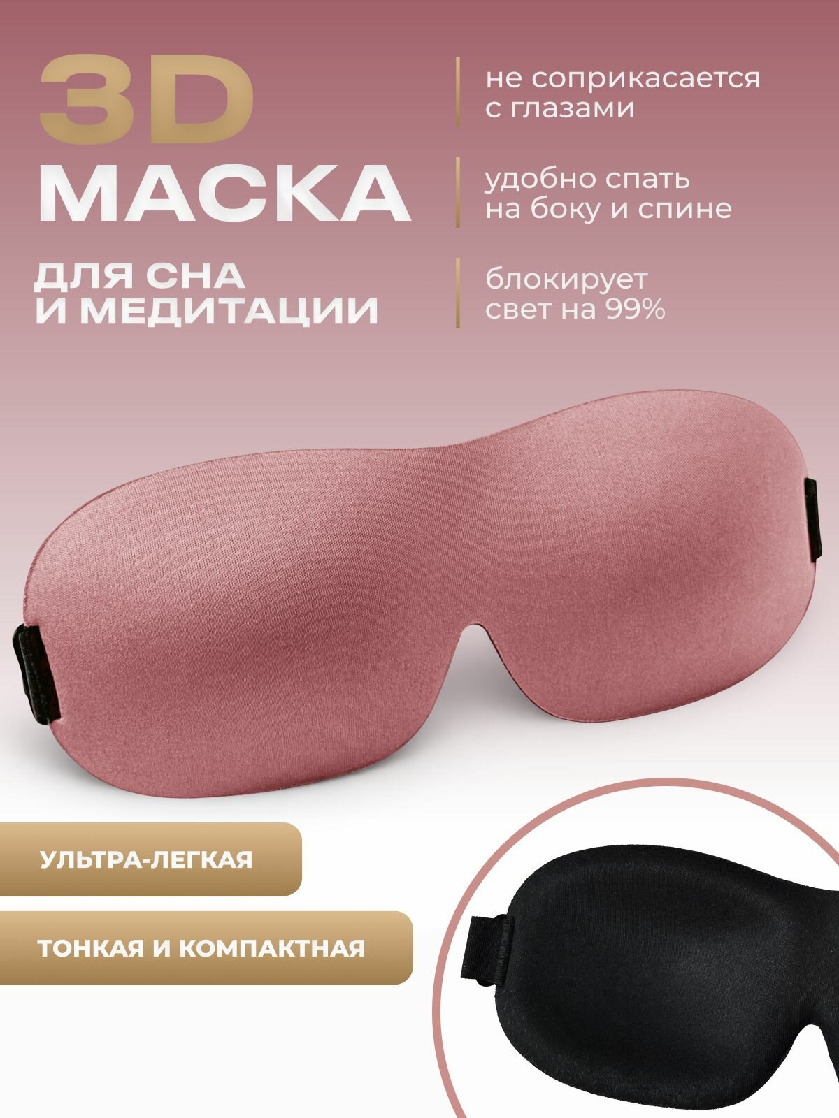 Маска для сна