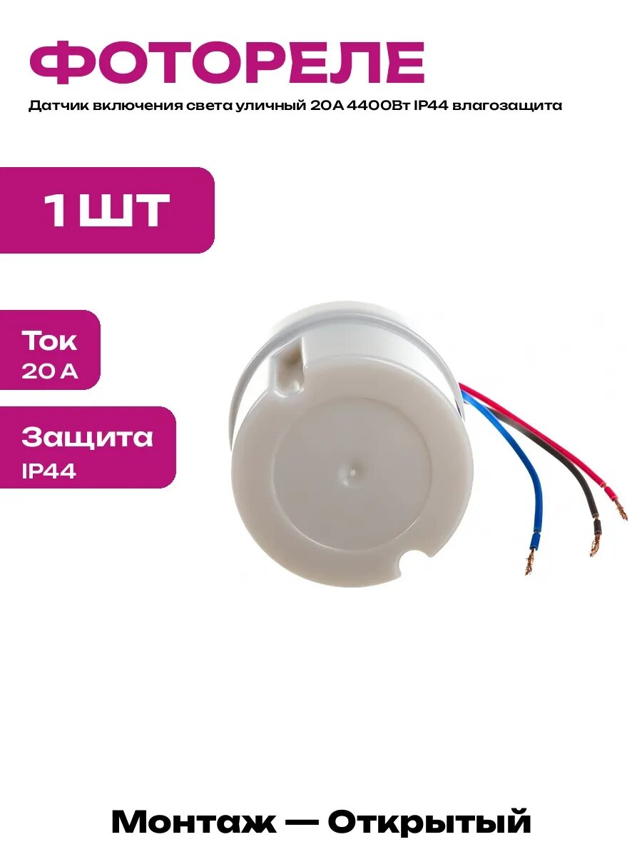 Уличный датчик света 20А 4400Вт IP44 открытая установка 220В