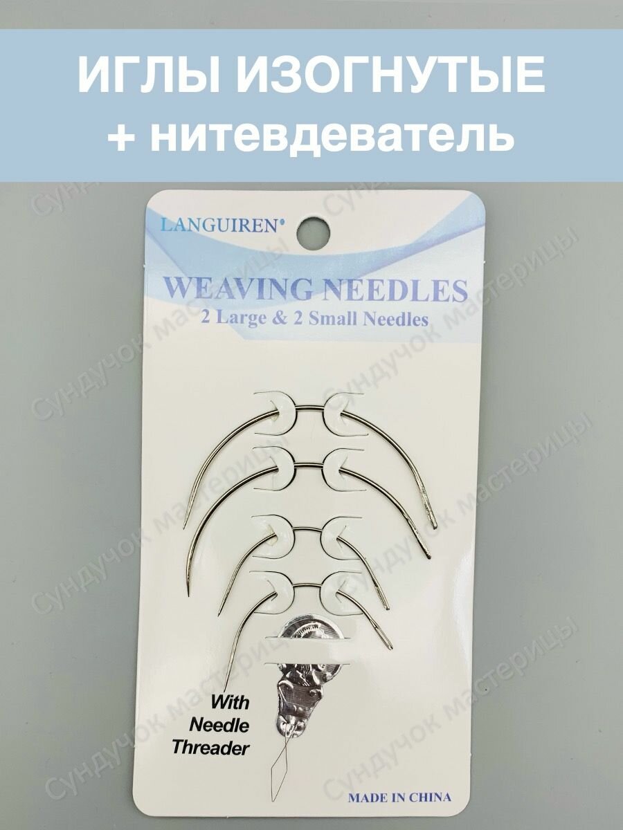 Набор игл для шитья Сундучок Мастерицы, изогнутые, с нитевдевателем, нержавеющая сталь