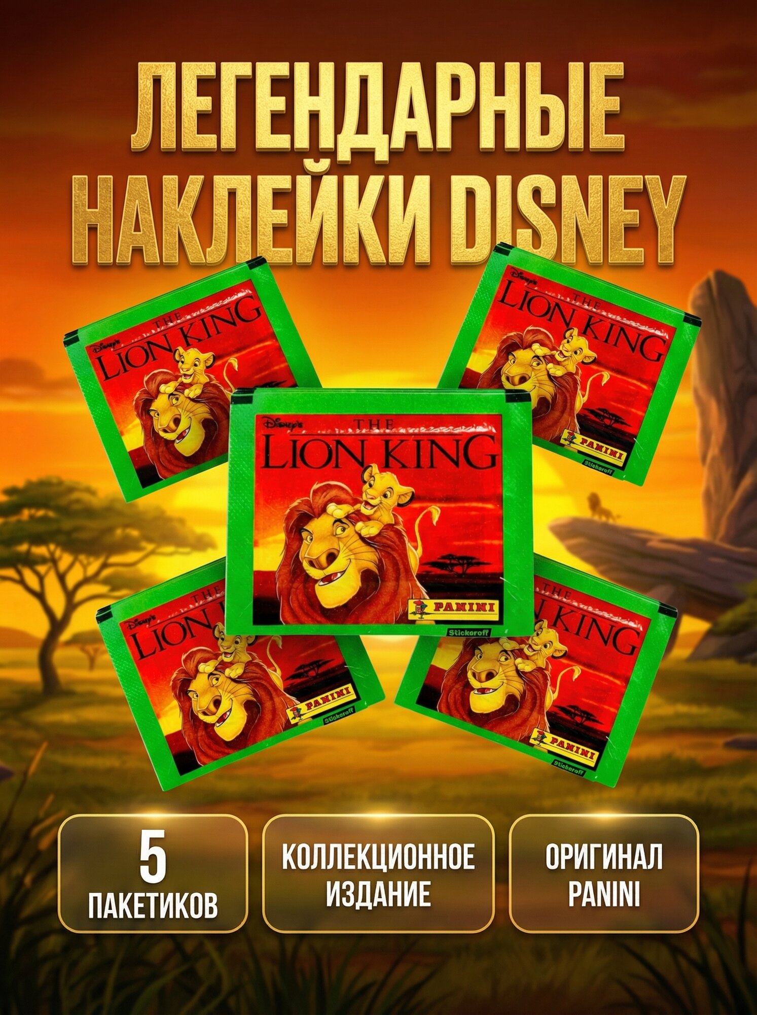 5 пакетиков Король Лев Panini (Lion King) 1994г. 60 наклеек