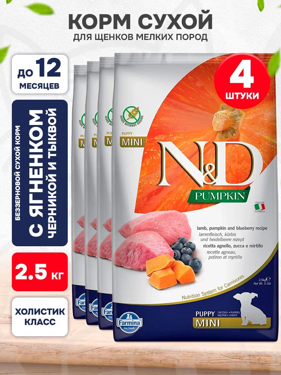 Корм сухой Farmina Dog N&D Grain Free Pumpkin Puppy Mini Lamb & Blueberry беззерновой для щенков маленьких пород, ягненок, черника, тыква, 2,5 кг 4 шт