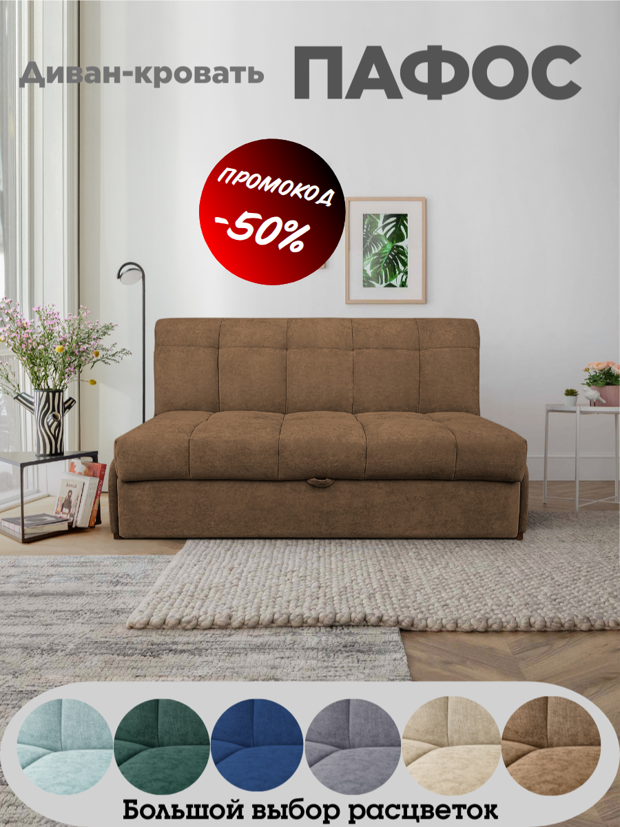 Диван-кровать Пафос (мокко) для отдыха и сна, механизм аккордеон, без подлокотников, механизм аккордеон, 145х200 см