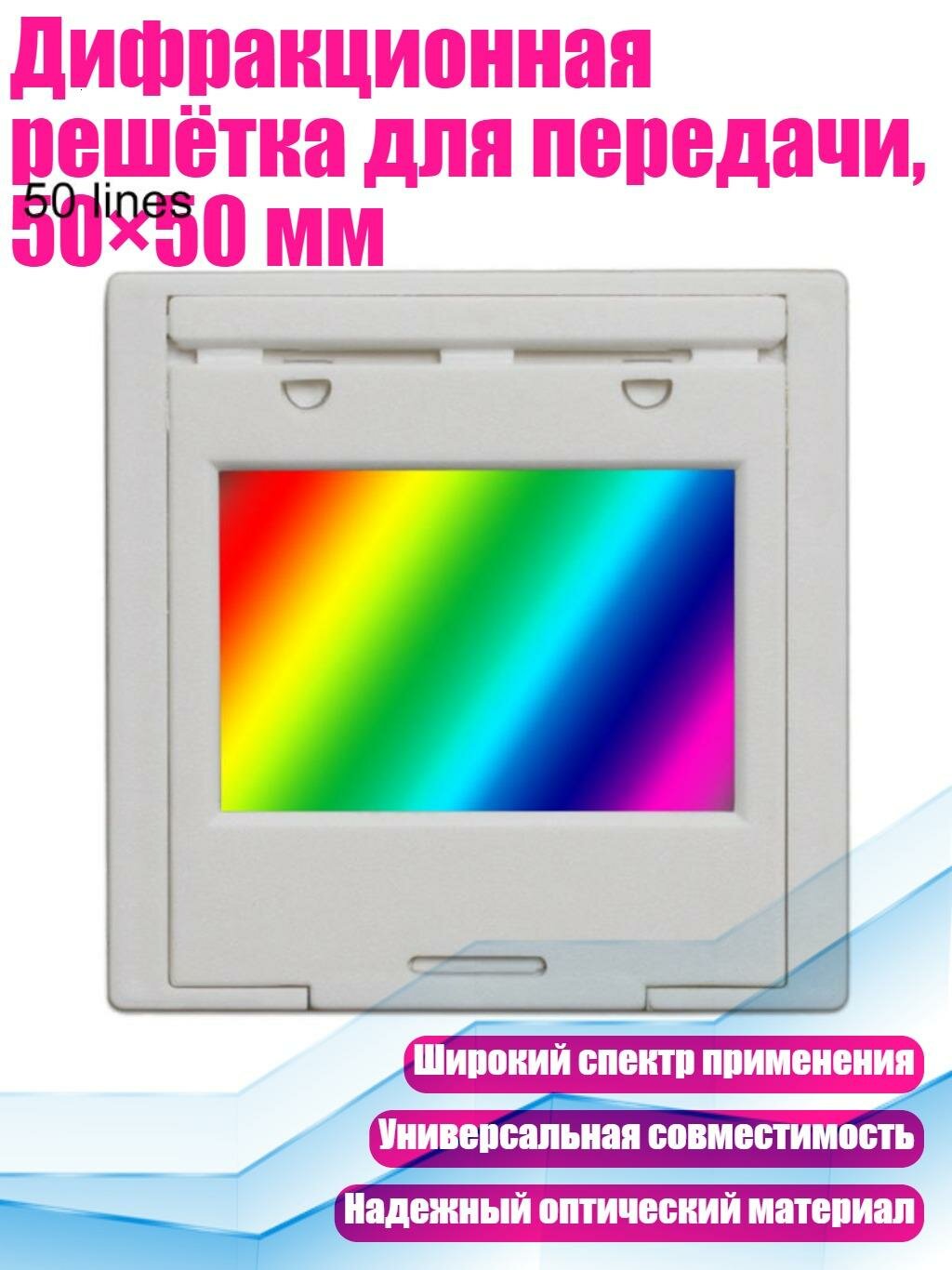 Дифракционная решётка для передачи, 50×50 мм, 50 строк