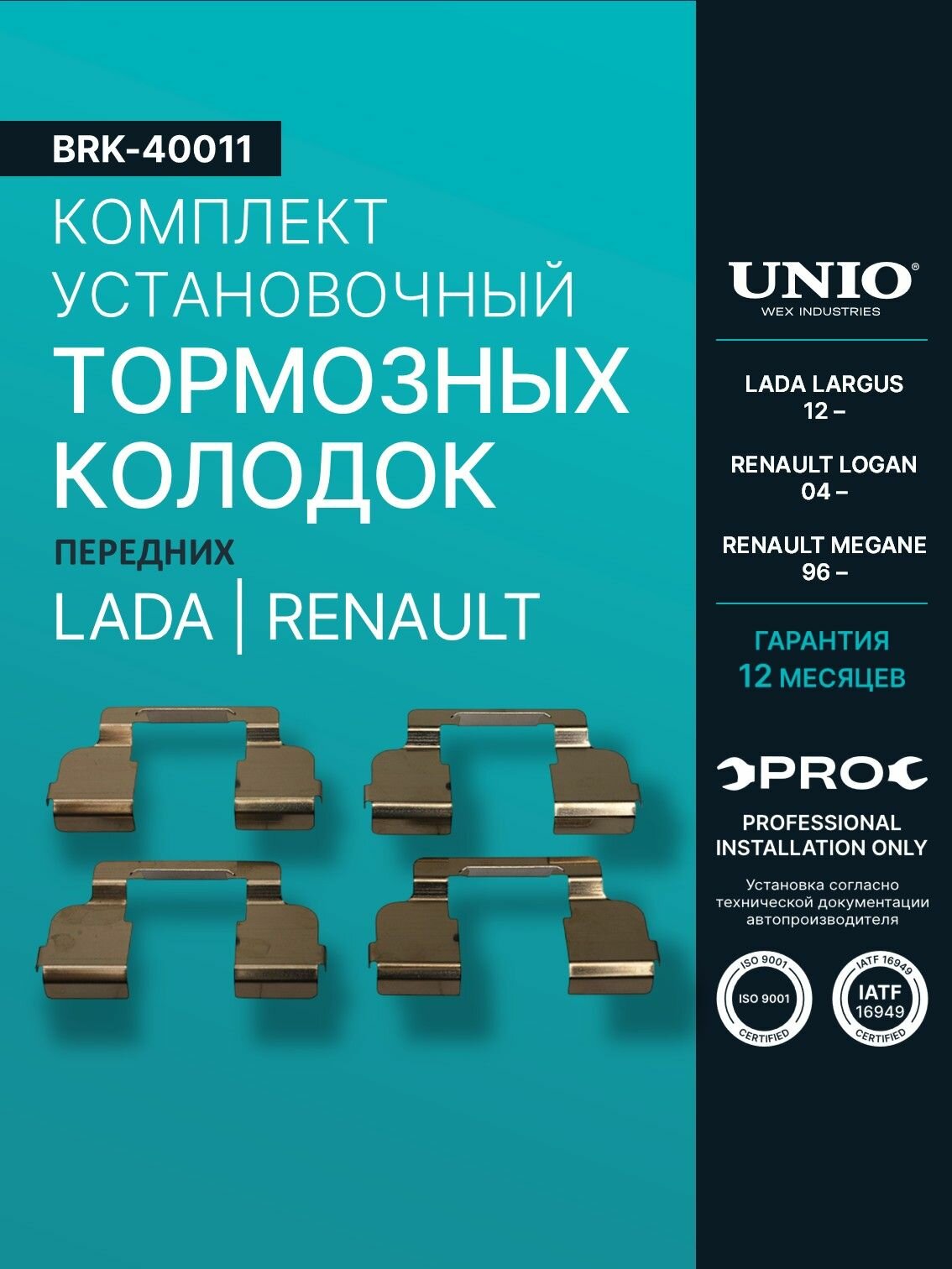 Комплект установочный перед. тормозных колодок Lada Largus 12-, Renault Logan 04-, Megane 96-