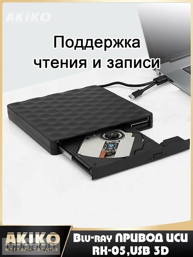 Blu-ray привод, RK-05, USB 3D , Имеет функции записи и чтения контента.