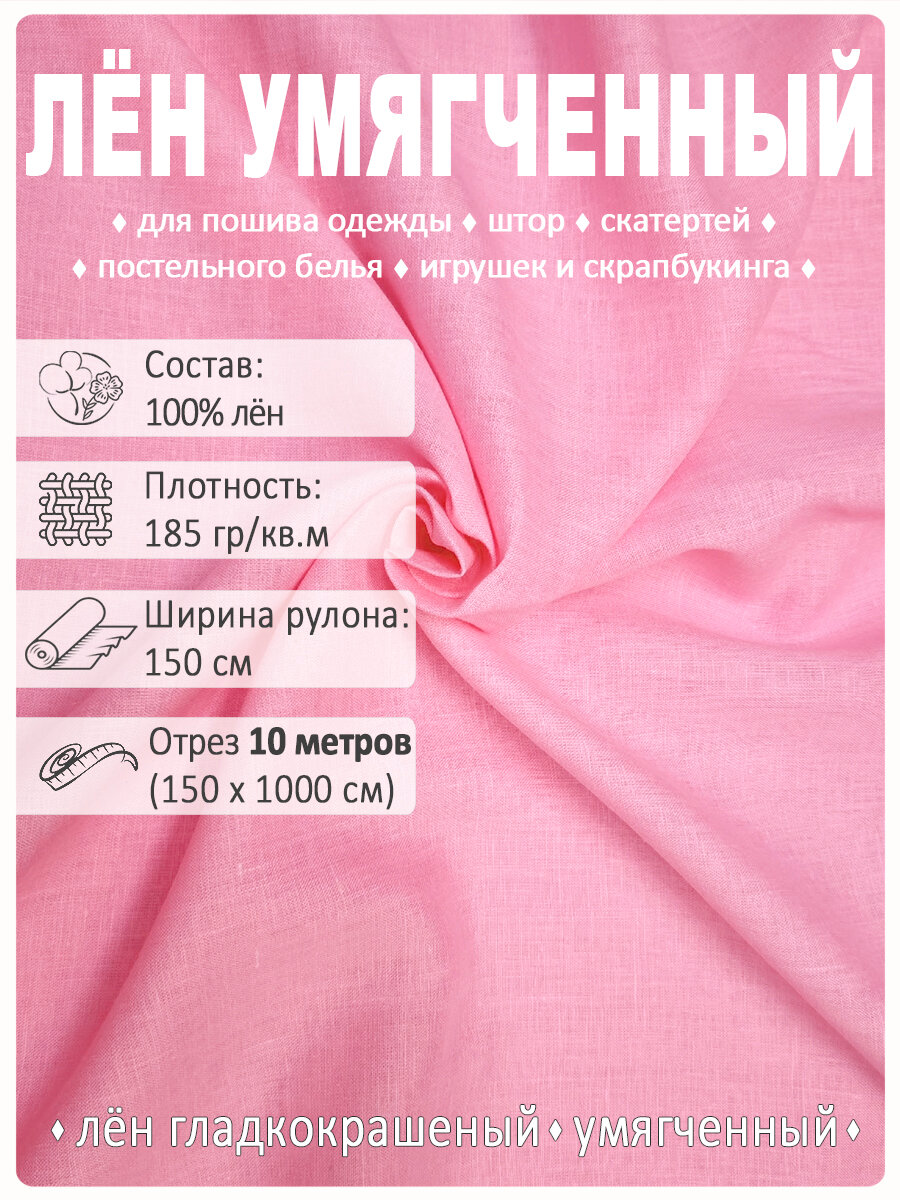 Лен умягченный гладкий, плательный, костюмный, гладкий, ширина 150 см х 10 метров