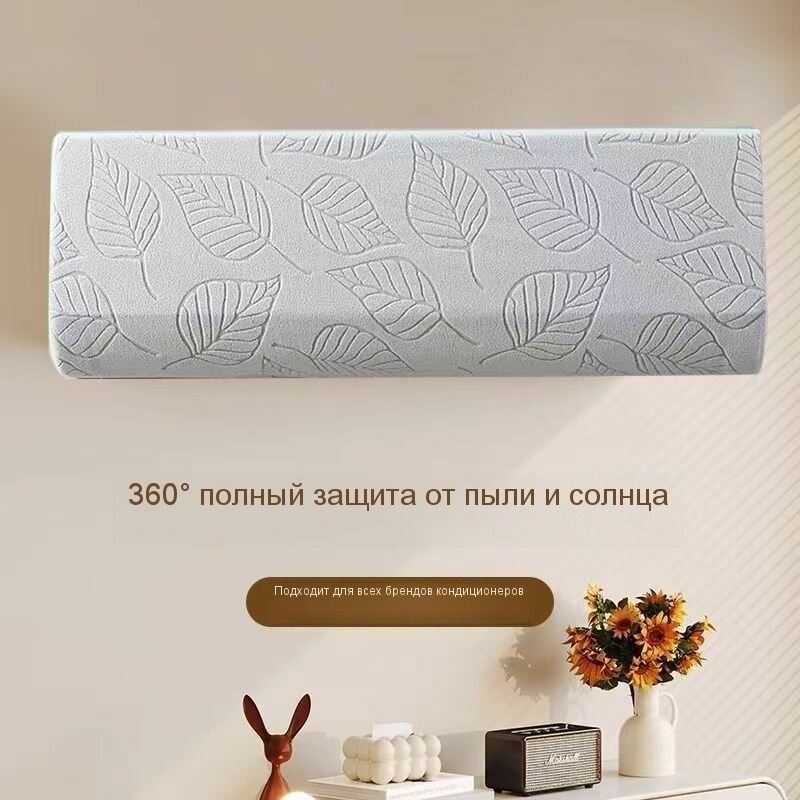 Пылезащитный чехол для кондиционера