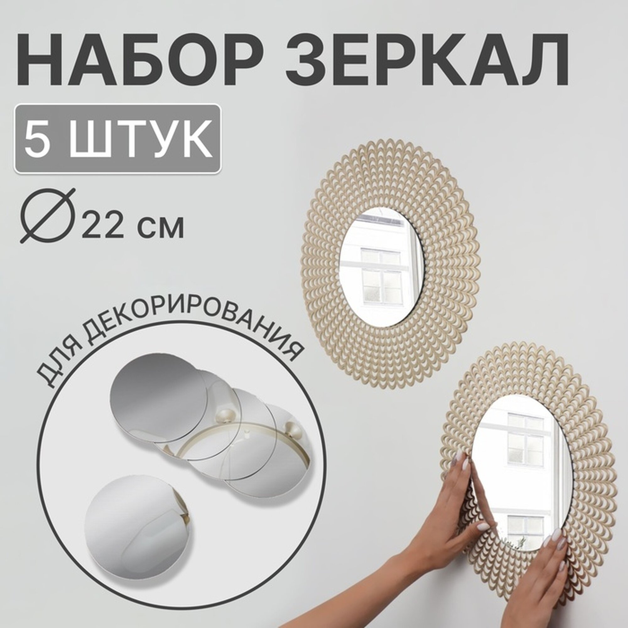 Набор зеркал Queen Fair, интерьерный, 5 штук, диаметр 22 см, серебристый