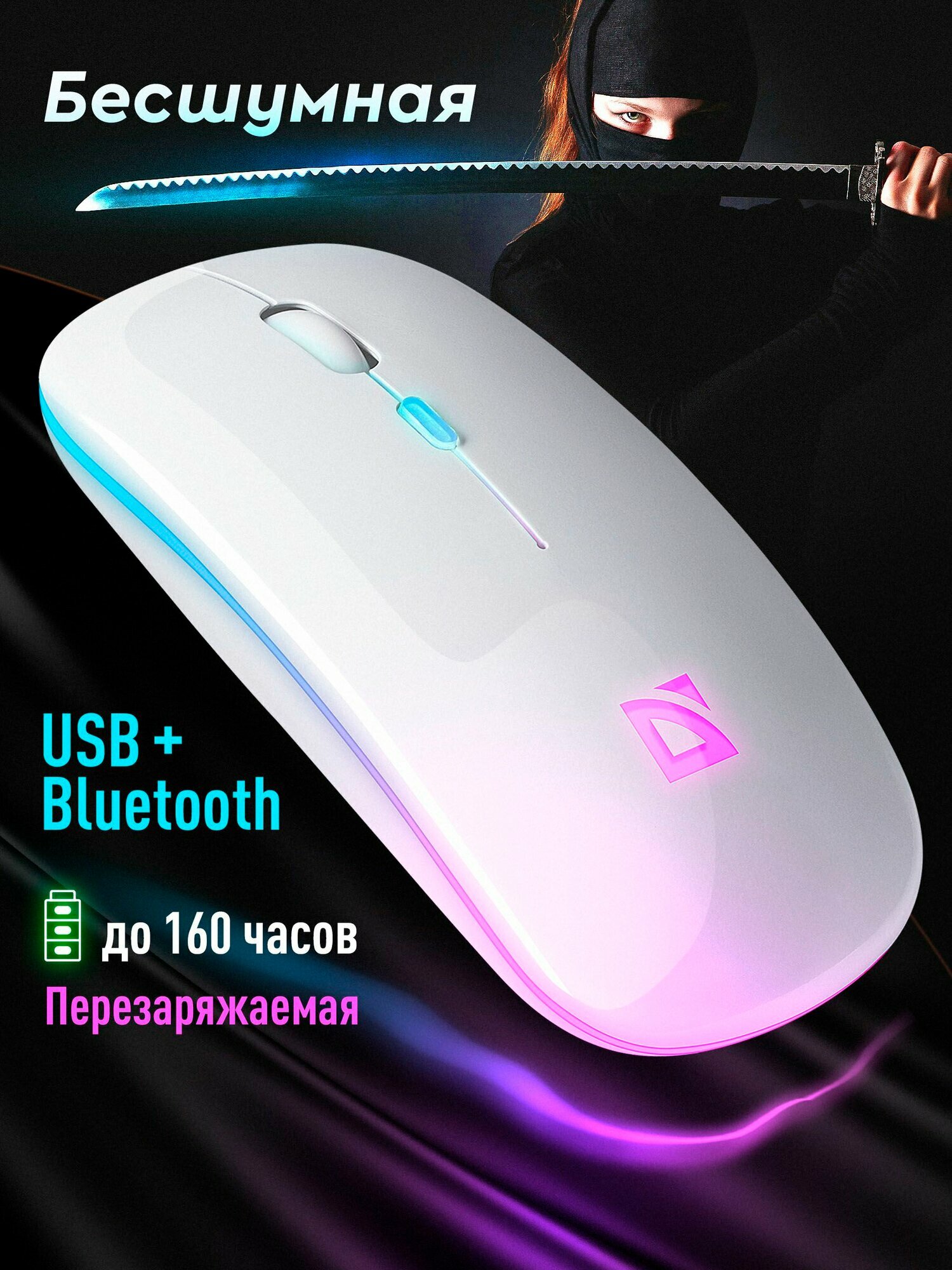 Мышь беспроводная для компьютера бесшумная Defender Touch белая,2.4+BT, RGB,400mAh