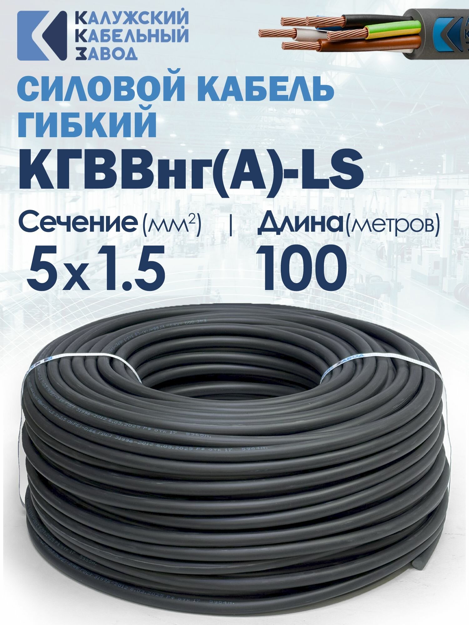 Кабель силовой гибкий кгввнг(А)-LS 5х1.5 100метров Калужский кабельный завод ГОСТ