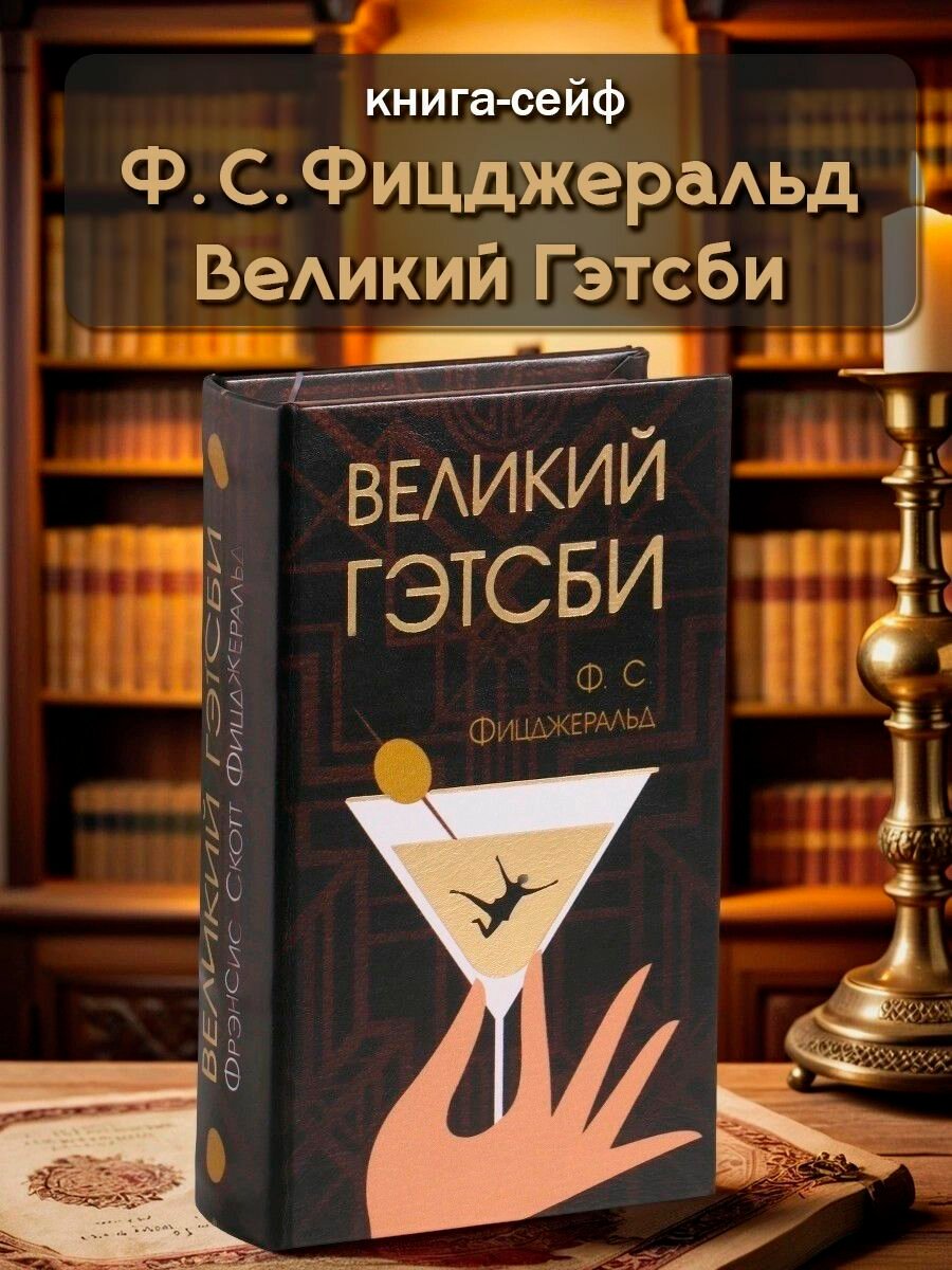 Книга-сейф "Великий Гэтсби", 2 ключа, дерево, искусственная кожа, металл