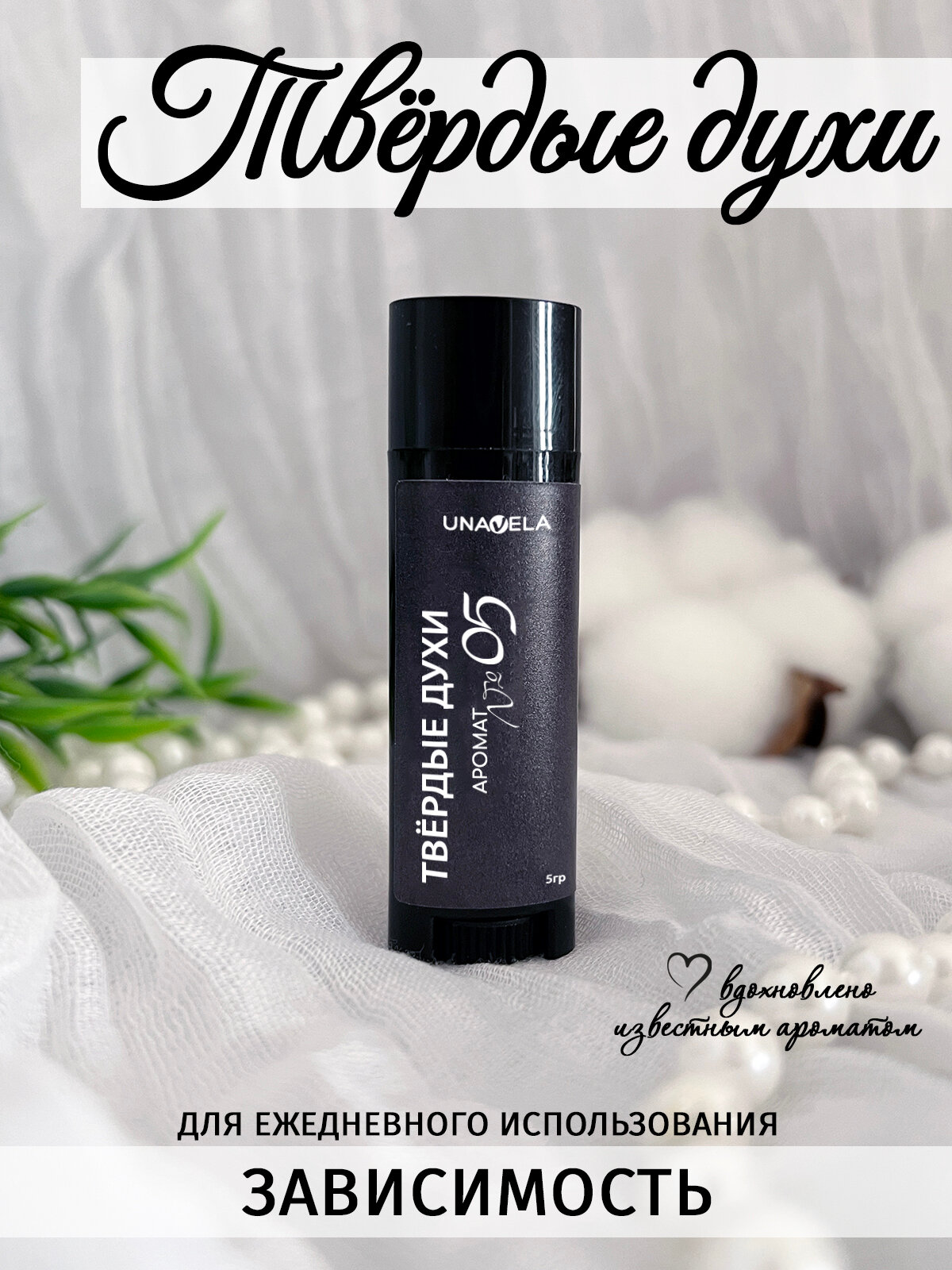 Твердые духи Unavela "Зависимость" 5гр, крафтовые, сухие, натуральные духи