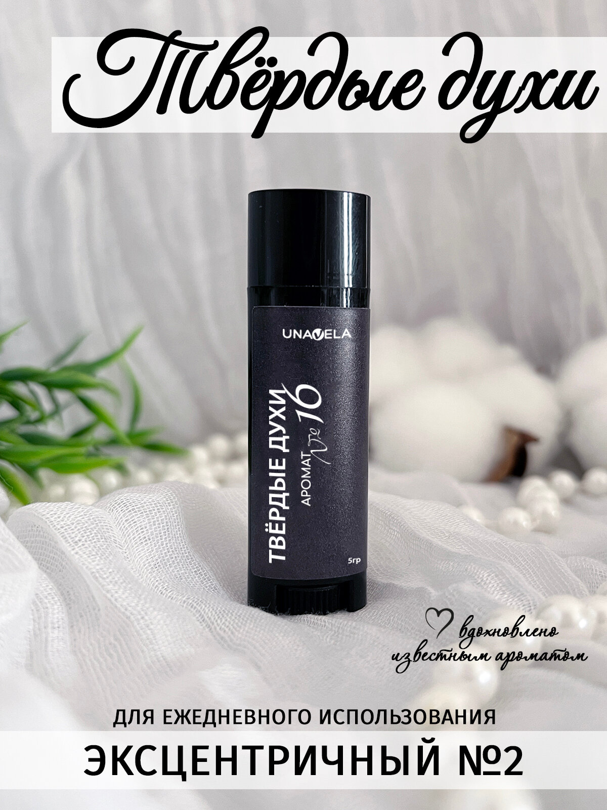 Твердые духи Unavela "Эксцентричный №2" 5гр, крафтовые, сухие, натуральные духи