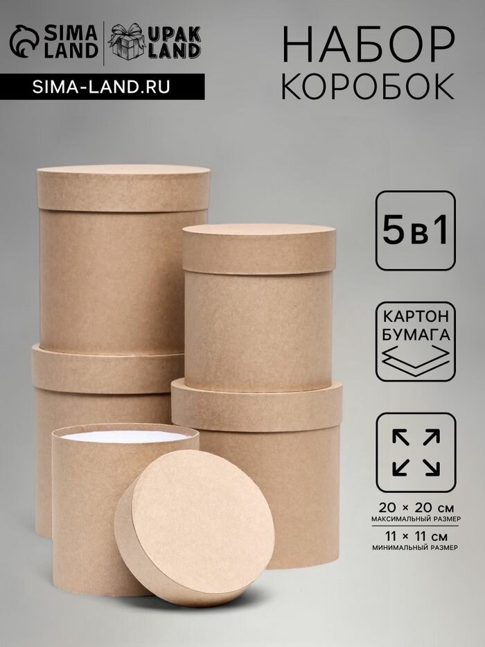 Набор подарочных коробок UPAK LAND круглых 5 в 1 "Крафт однотонный", 20х20 - 11х11 см